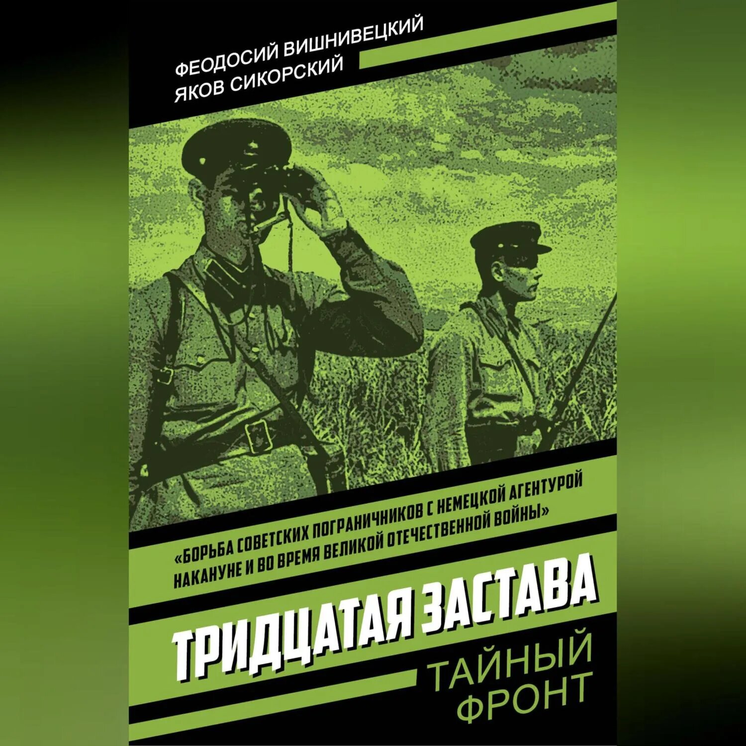 Тридцатая застава [Аудиокнига]
