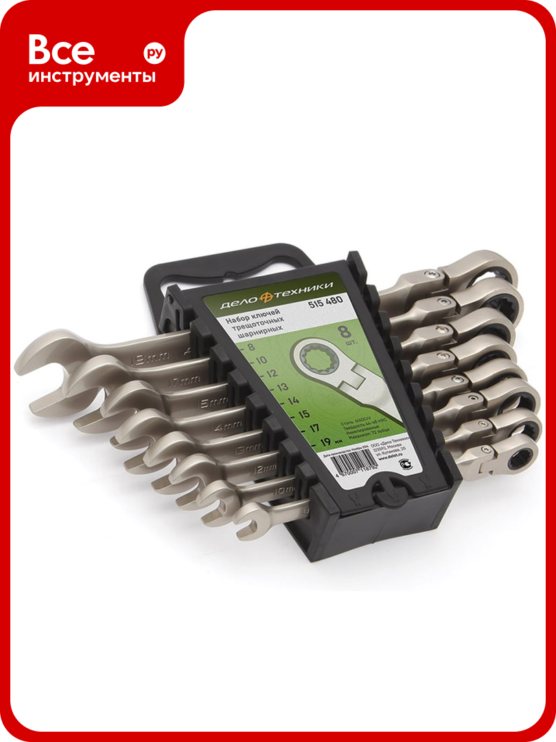 Набор ключей Дело Техники комбинированных трещоточных шарнирных 8 шт, холдер 515480, для монтажа и демонтажа