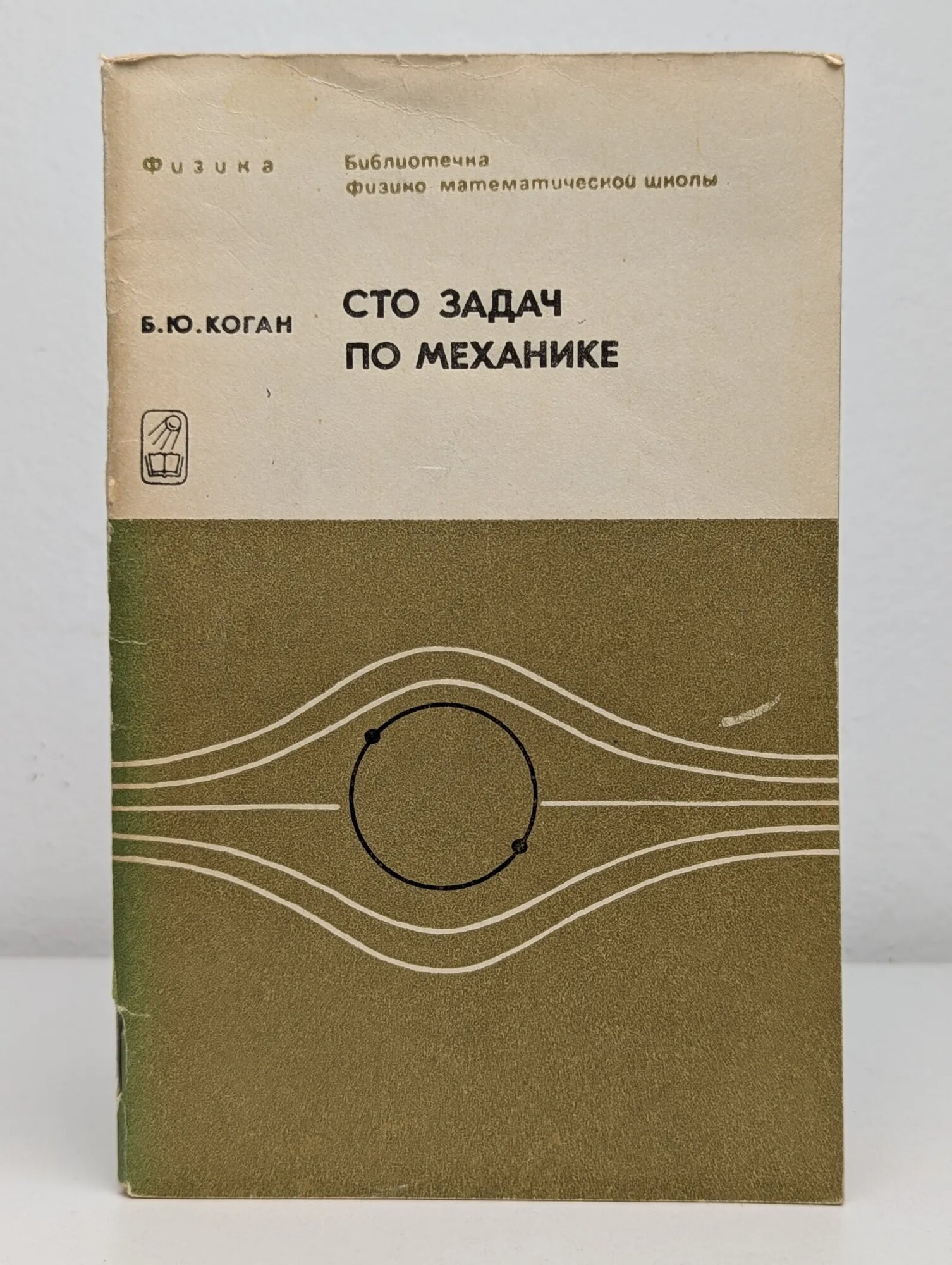 Сто задач по механике Коган Борис Юрьевич 1973