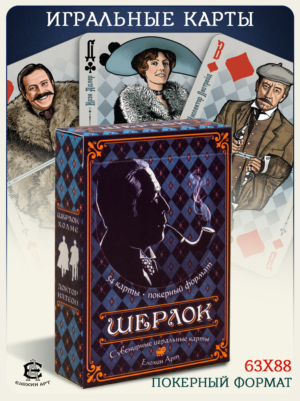 Игральные карты "Шерлок" 2025, покерный формат, 54 карт