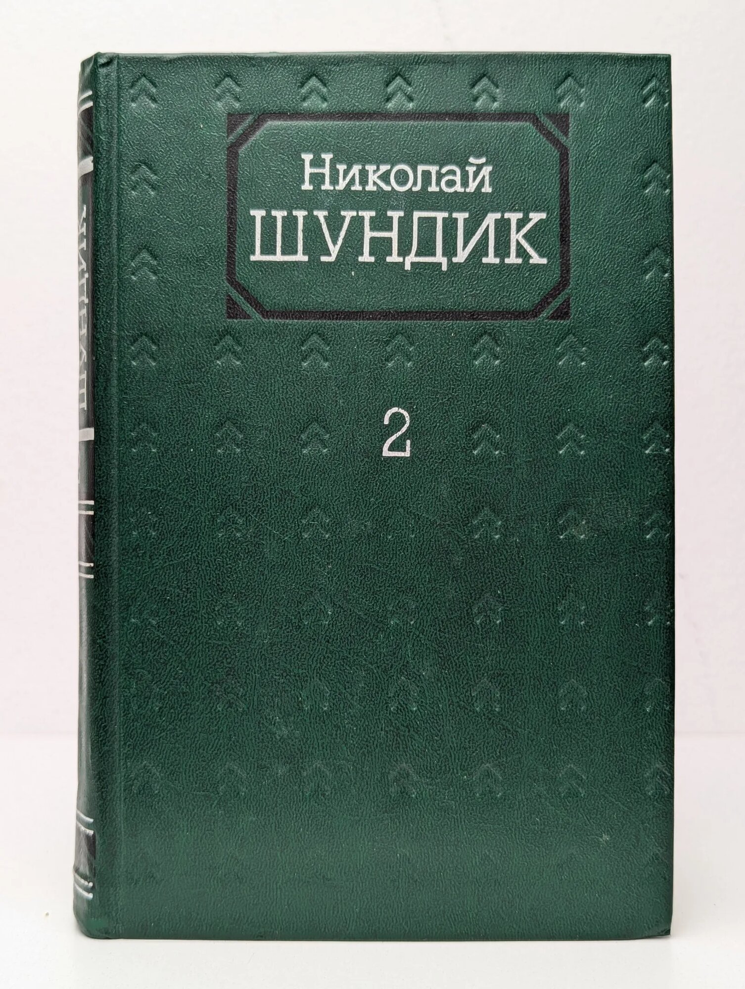 Николай Шундик. Собрание сочинений в четырех томах. Том 2 Шундик Николай Елисеевич 1983