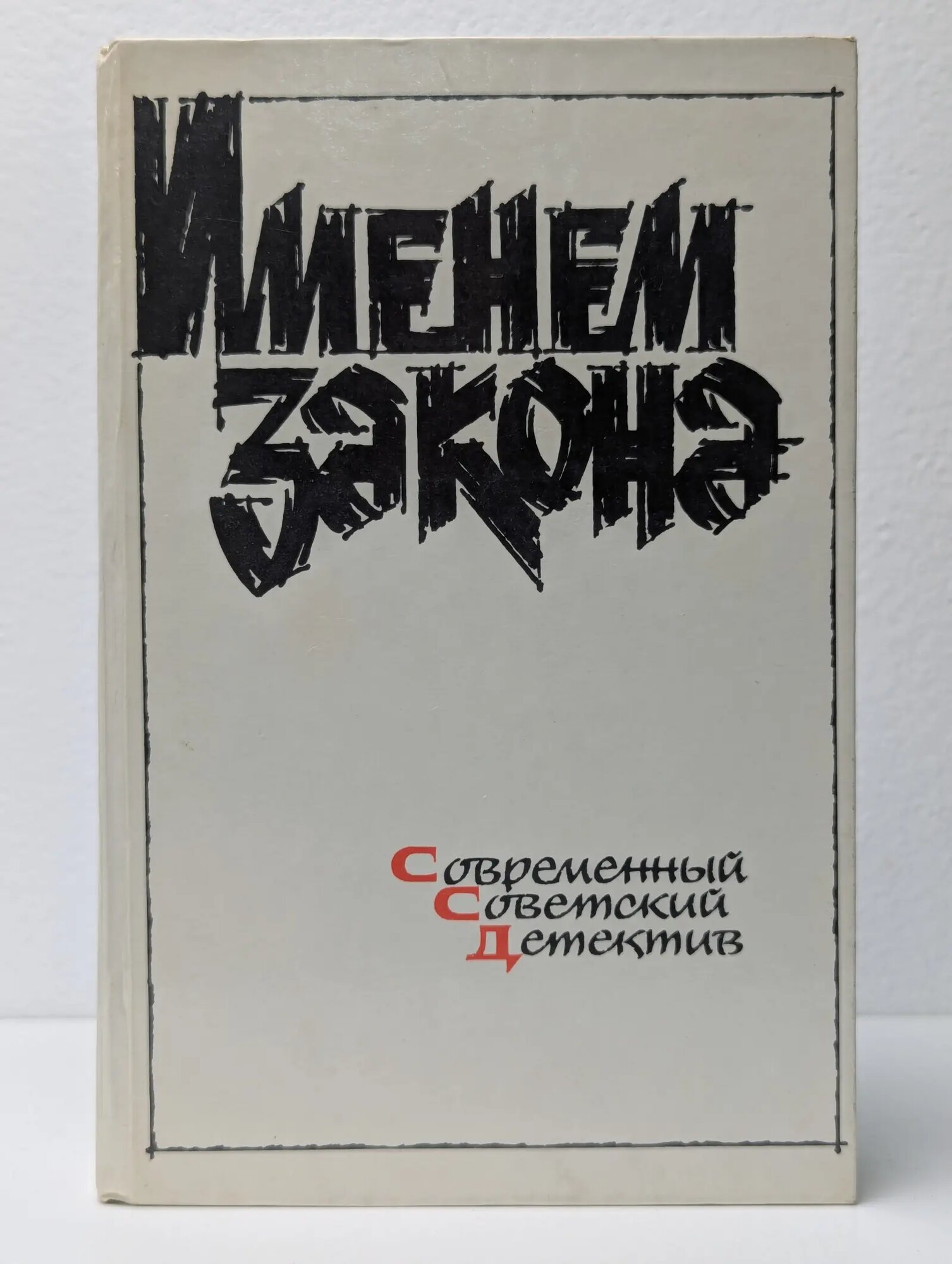 Именем закона Сборник 1989