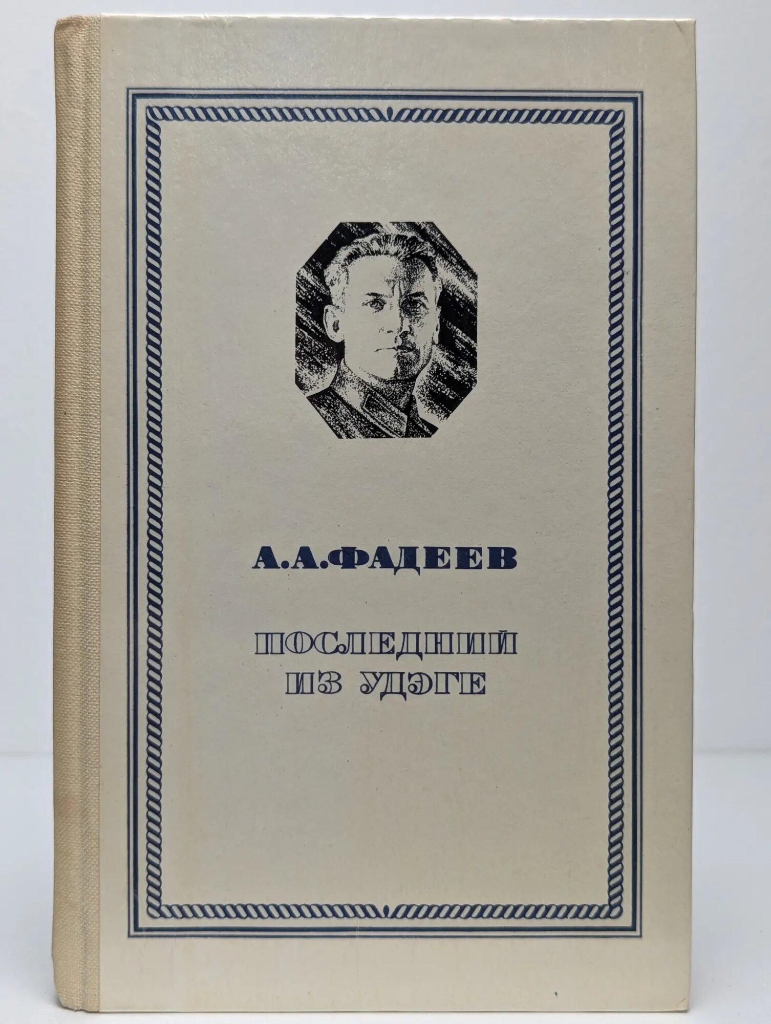 Последний из Удэге Фадеев Александр Александрович 1982