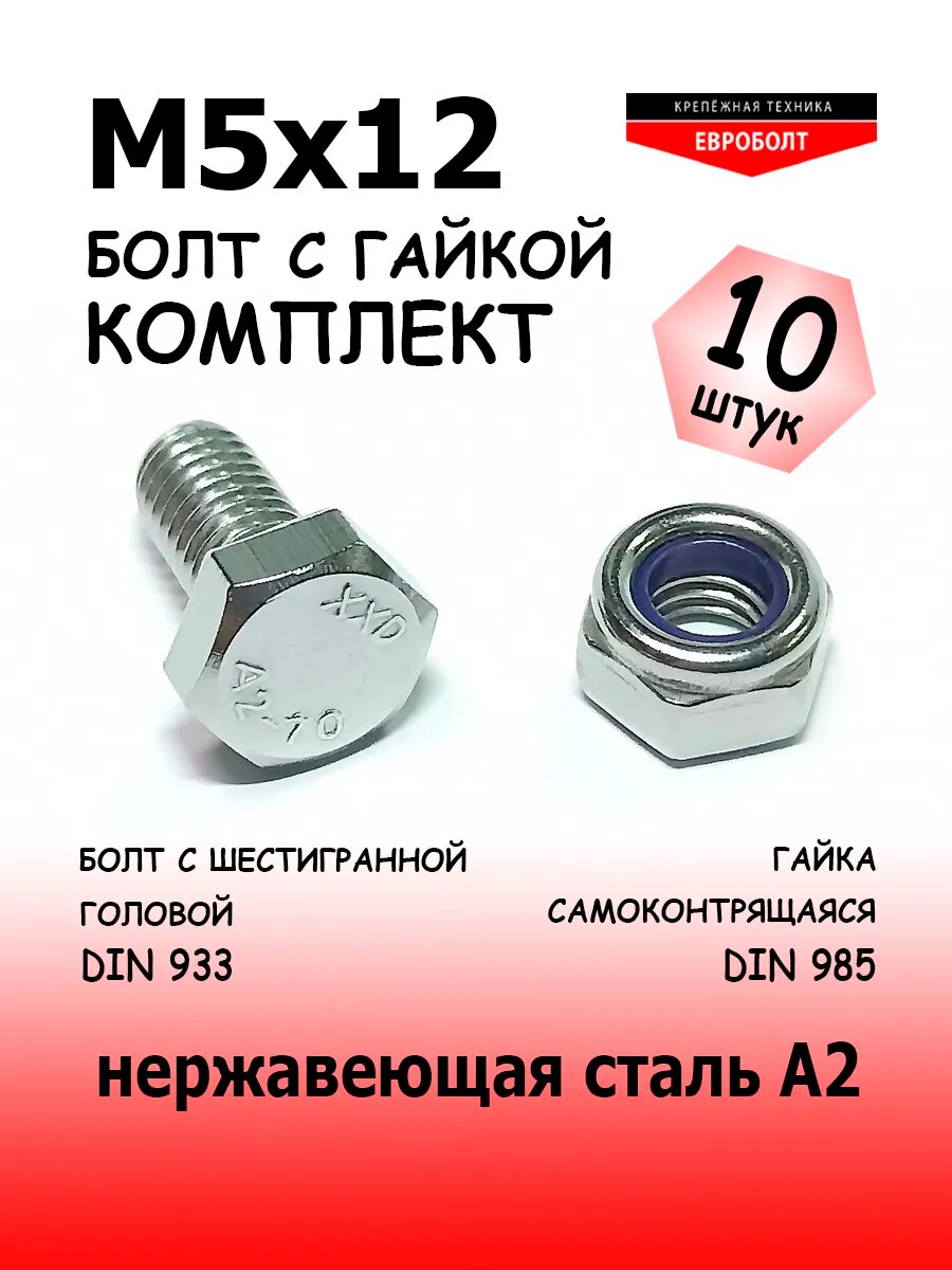 Болт нерж М5х12 DIN933 с стопорной гайкой М5 по 10 шт.
