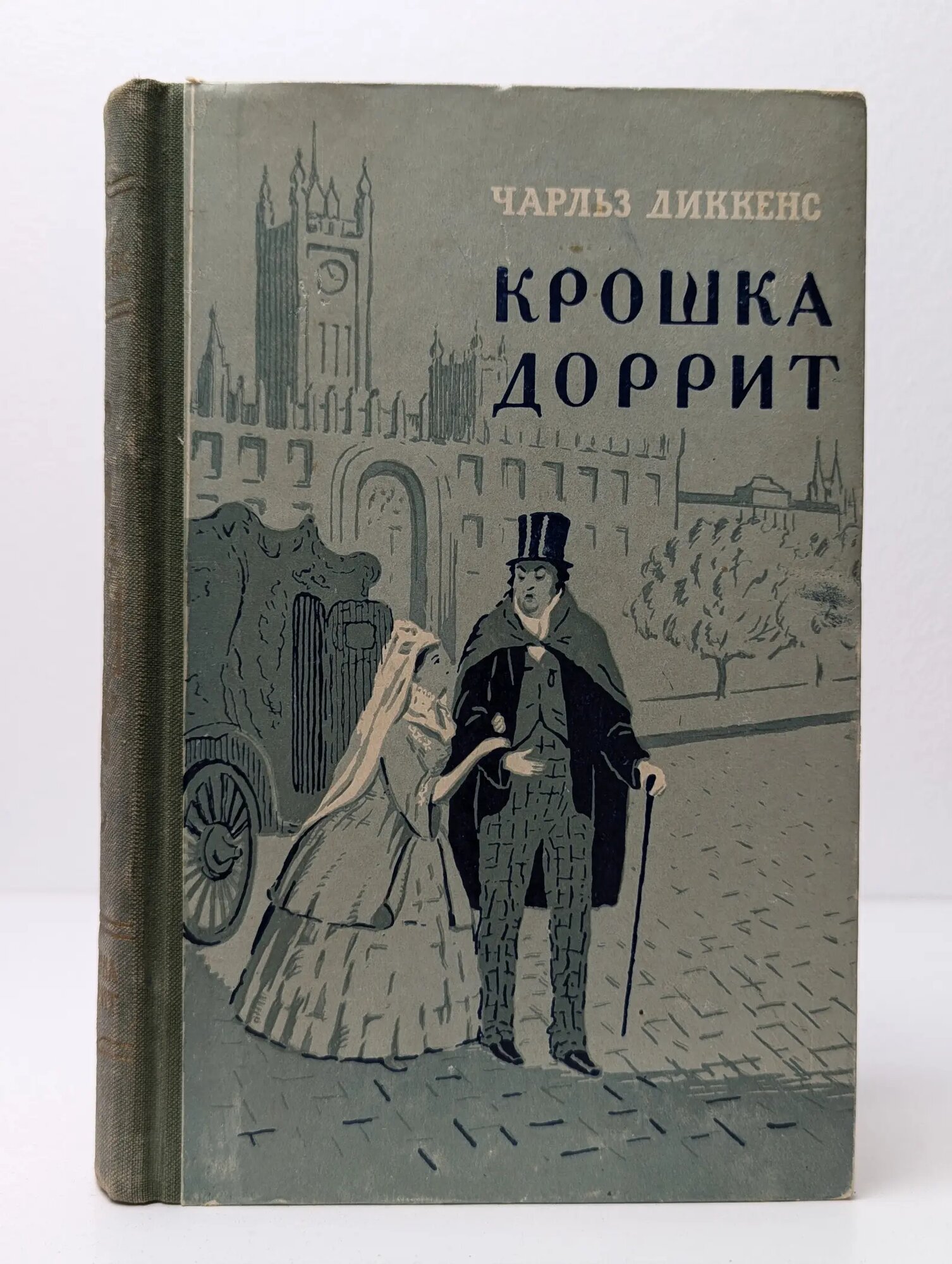 Крошка Доррит Диккенс Чарльз 1965