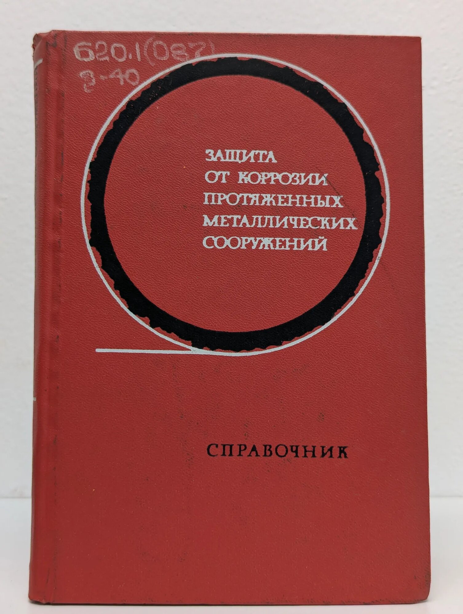 Справочник. Защита от коррозии протяженных металлических сооружений Глазков В. И, Зиневич А. М, Котик В. Г. 1969
