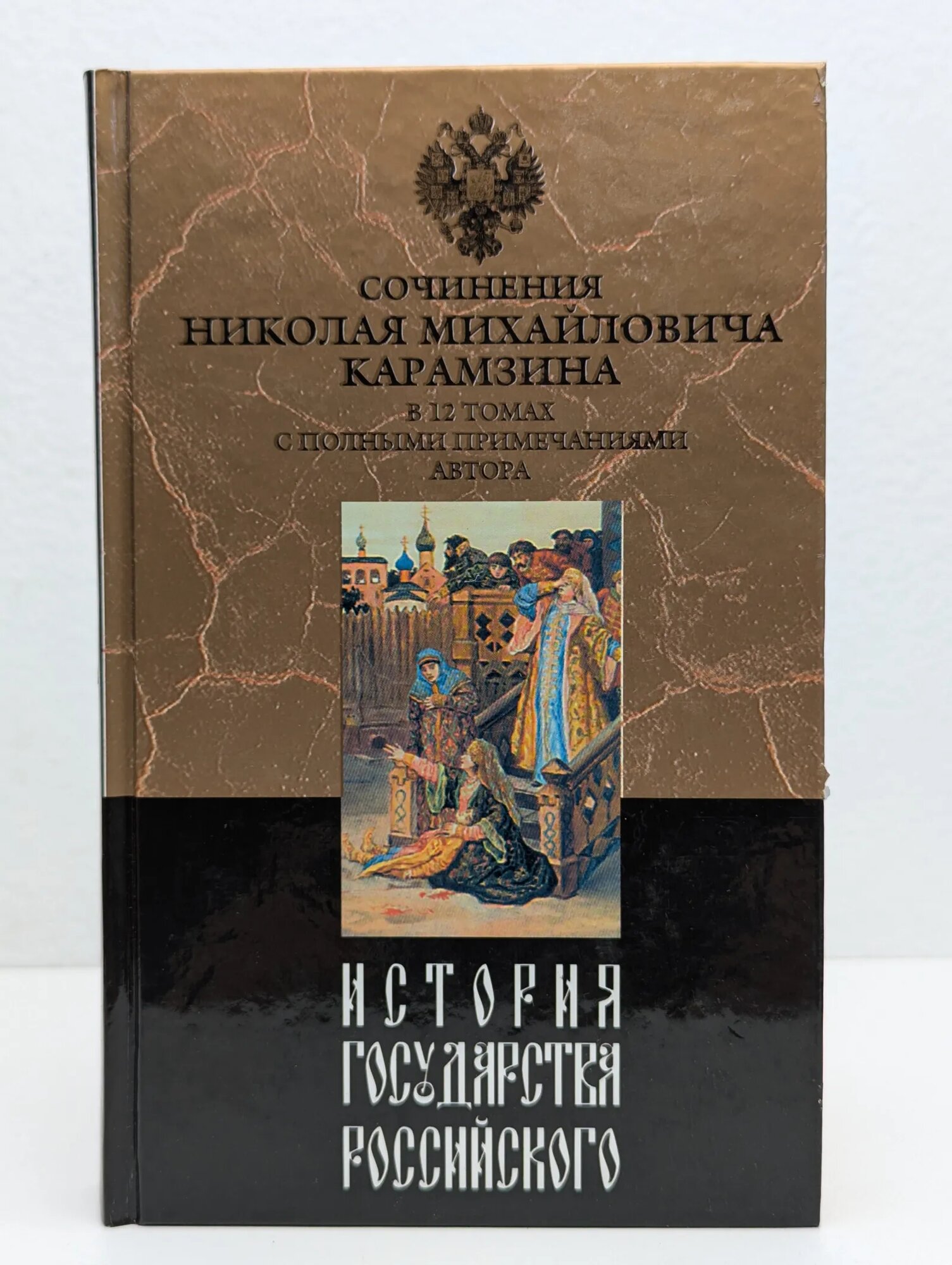 История государства Российского. Том 10 Карамзин Николай Михайлович 2003