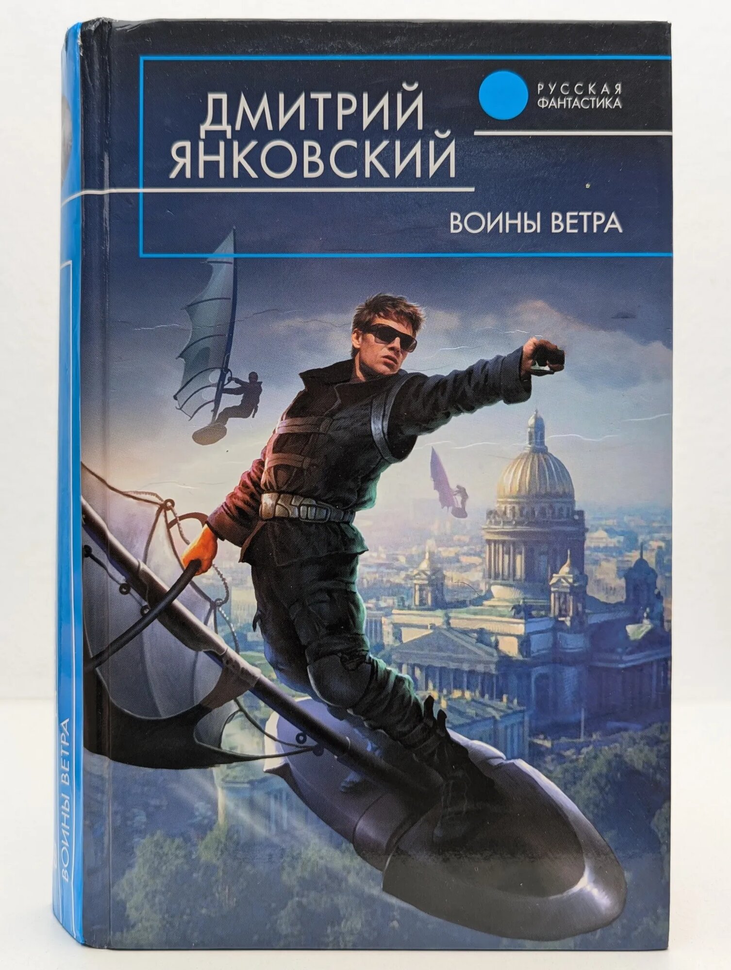 Воины Ветра Янковский Дмитрий Валентинович 2008
