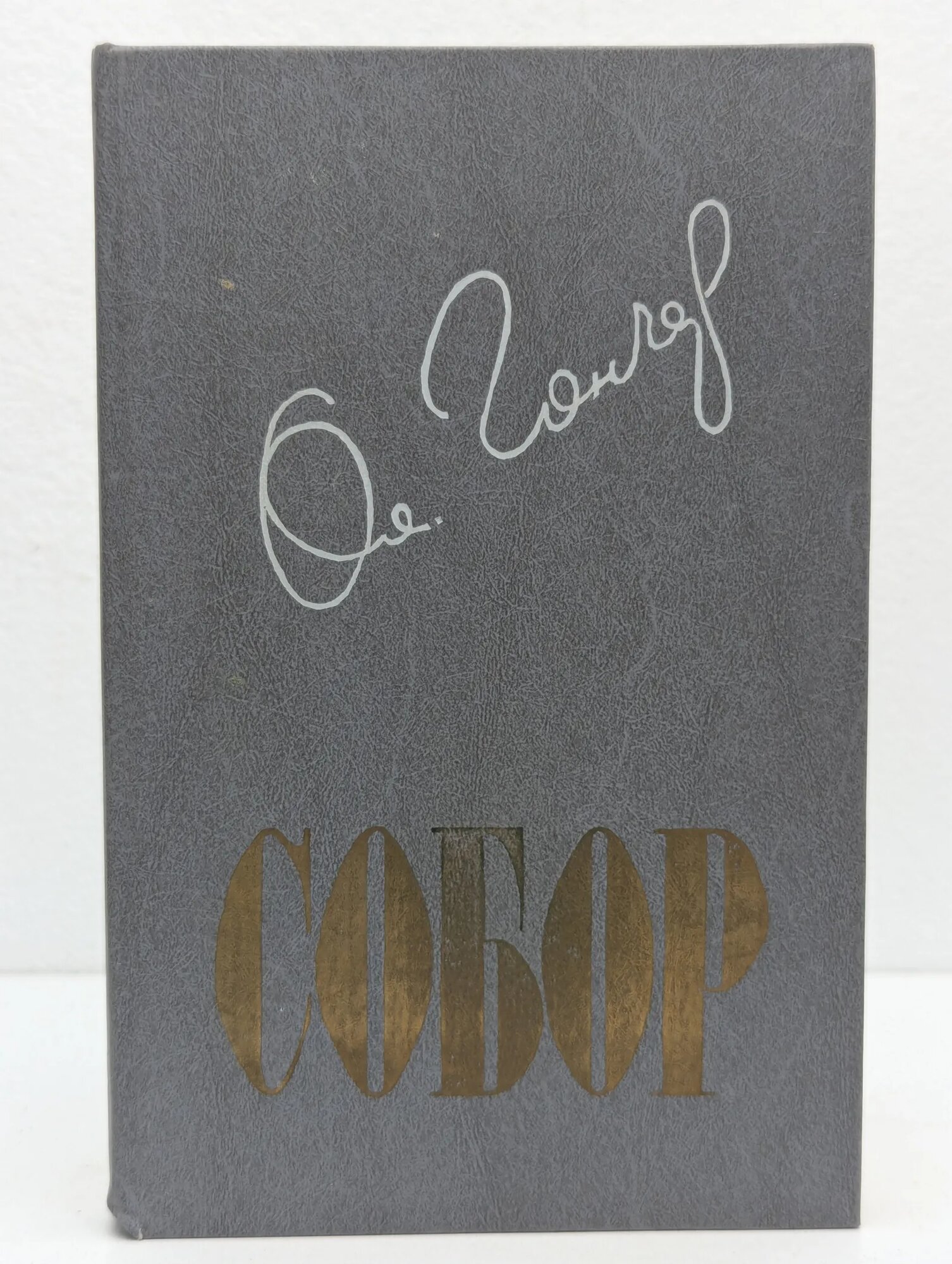 Собор Гончар Олесь 1988