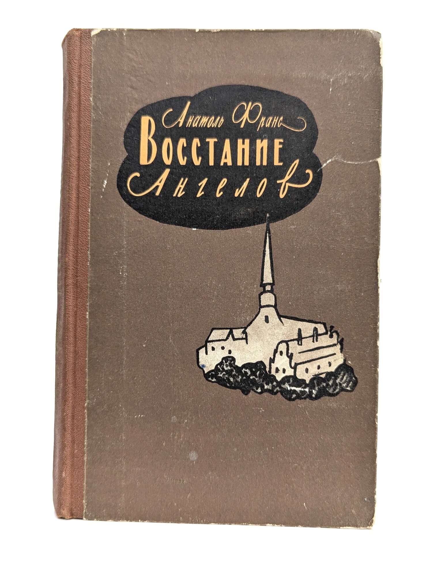 Восстание Ангелов Франс Анатоль 1958