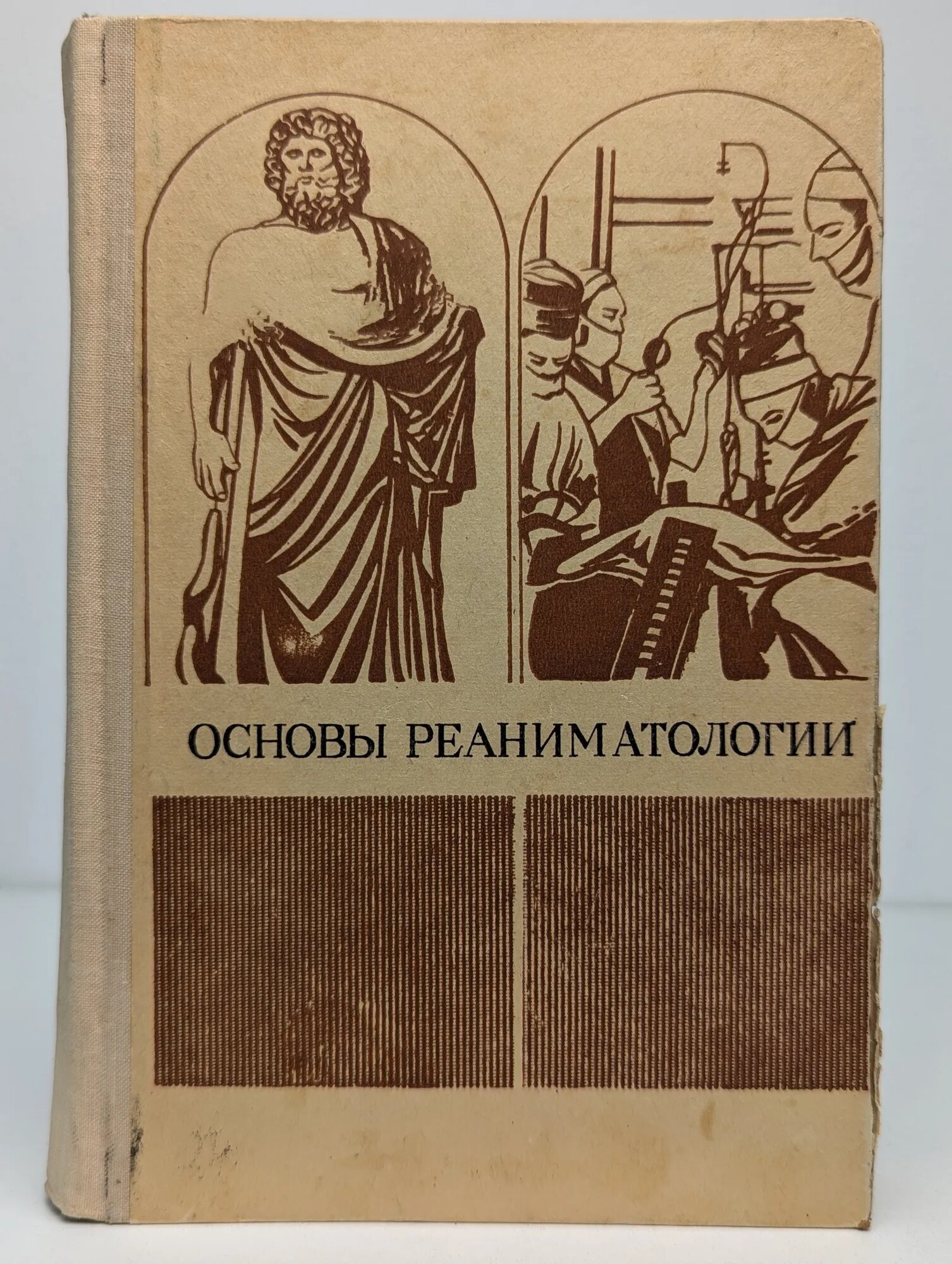 Основы реаниматологии Неговский Владимир Александрович (ред.) 1975