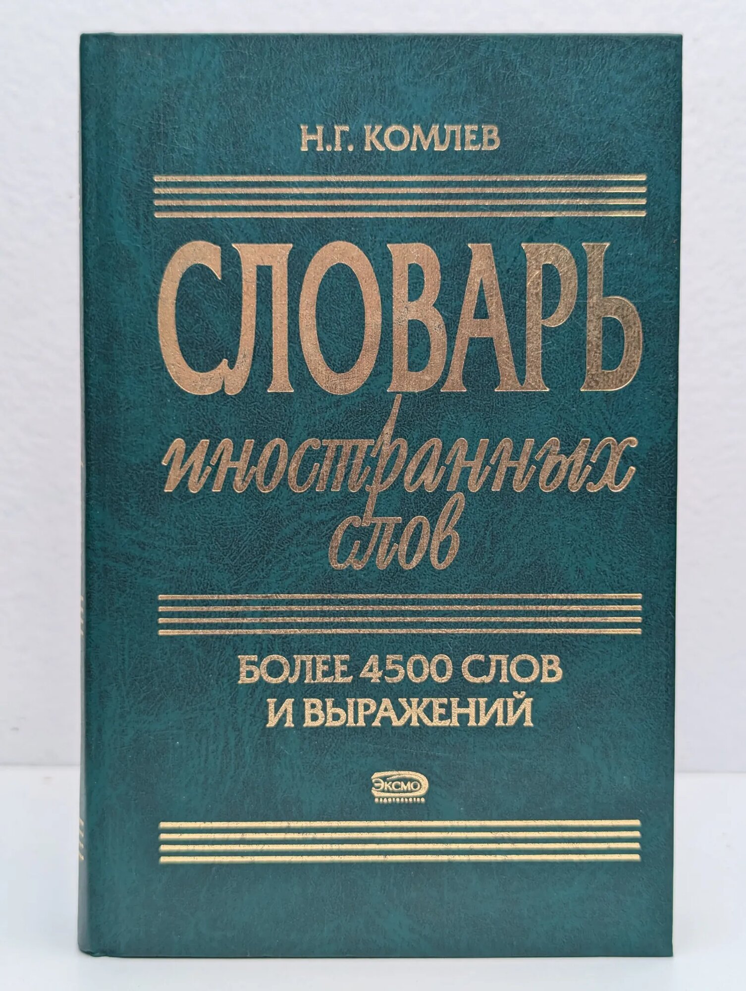 Словарь иностранных слов Комлев Николай Георгиевич 2006