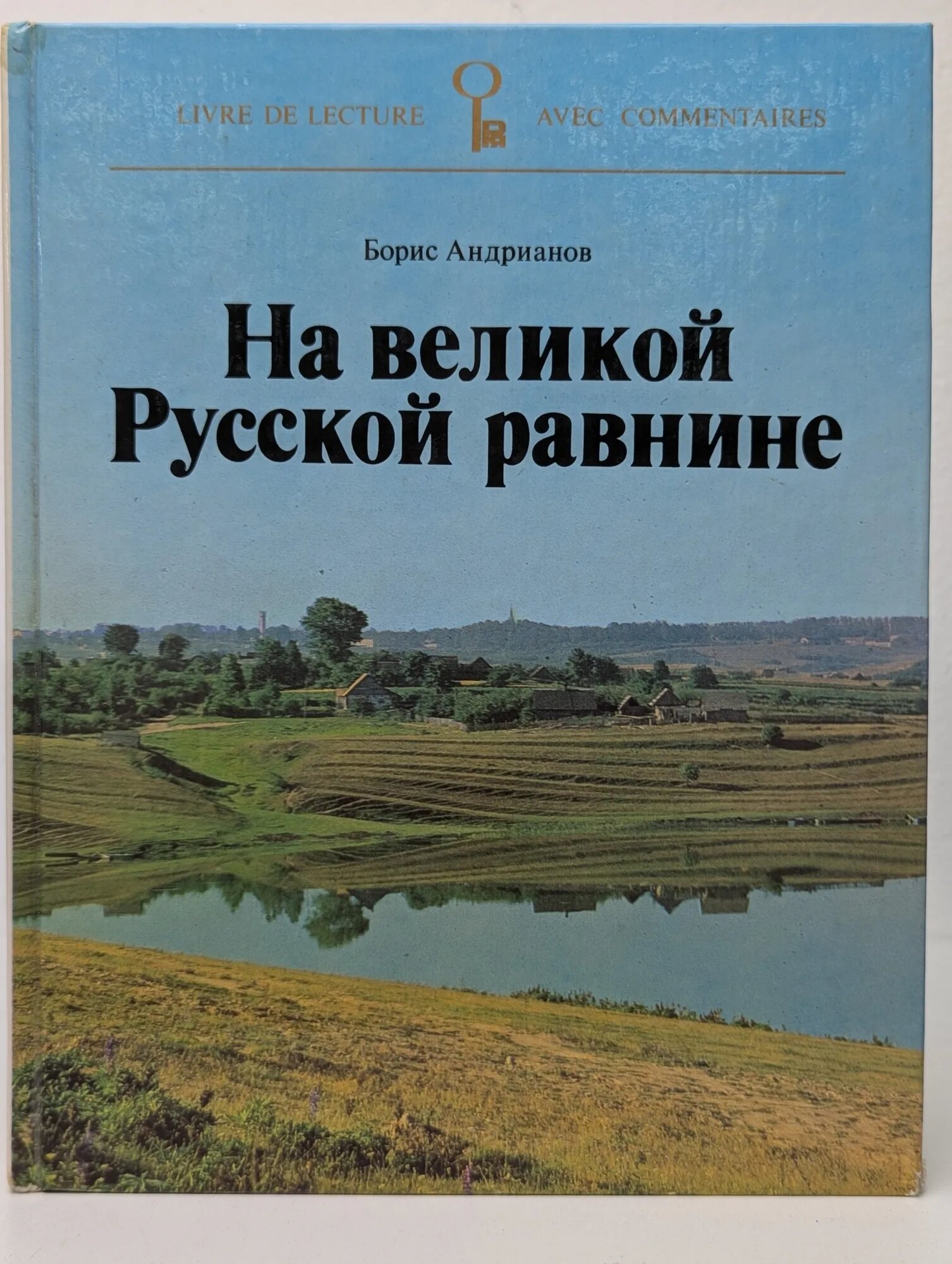 На великой Русской равнине Андрианов Борис Васильевич 1981