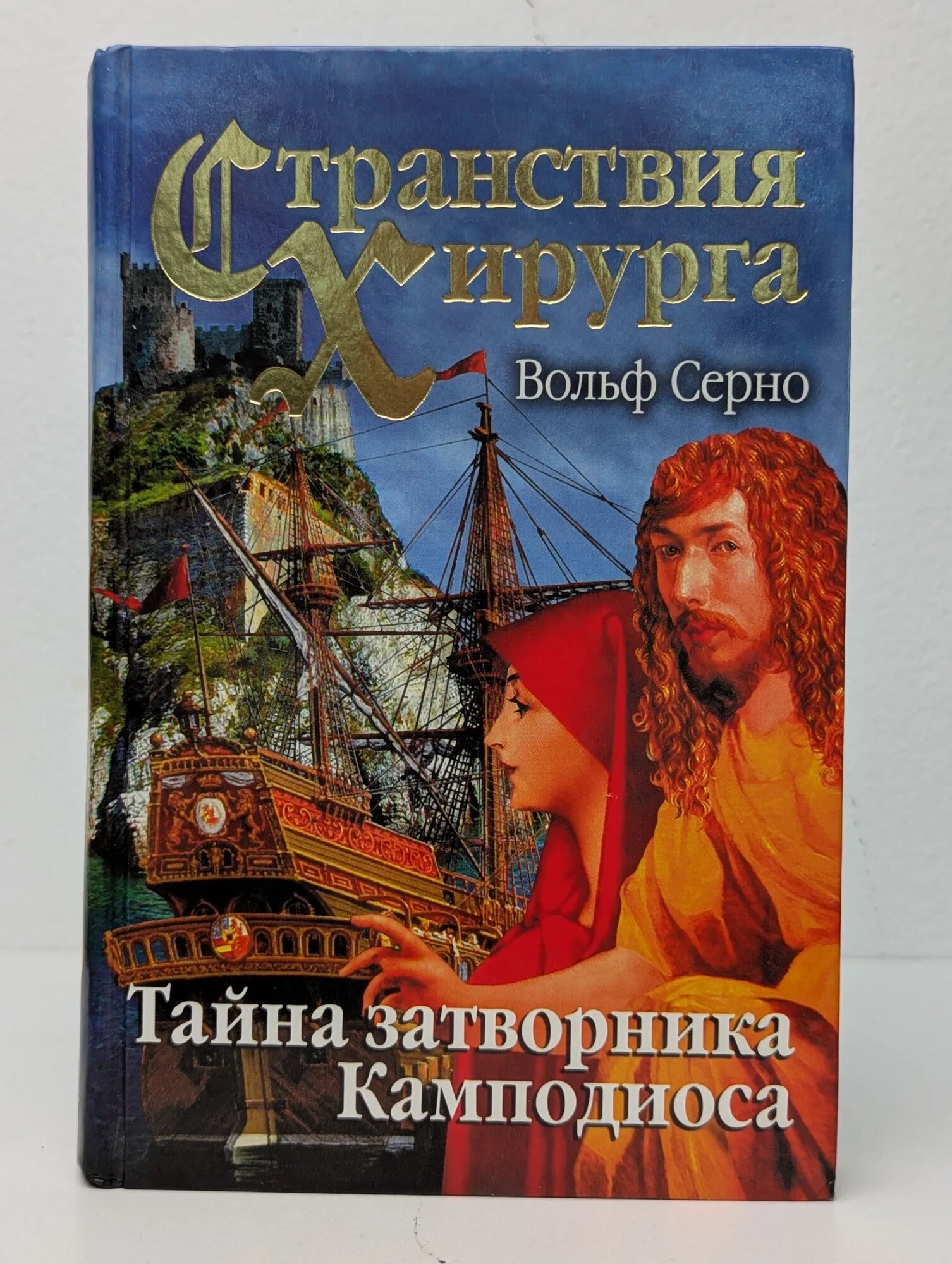 Странствия хирурга. Тайна затворника Камподиоса Серно Вольф 2006