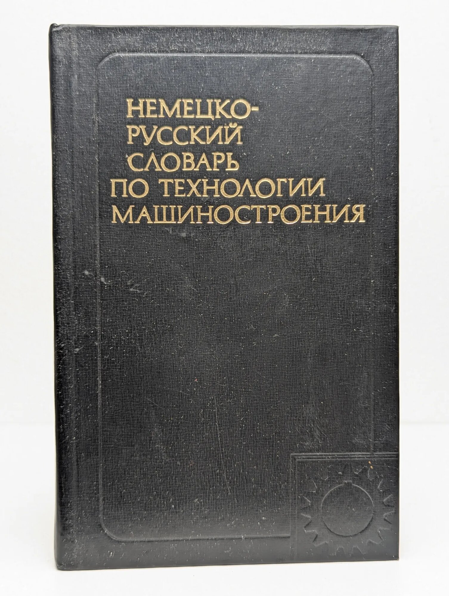Немецко-русский словарь по технологии машиностроения (ред.) Шварц В. В. 1978
