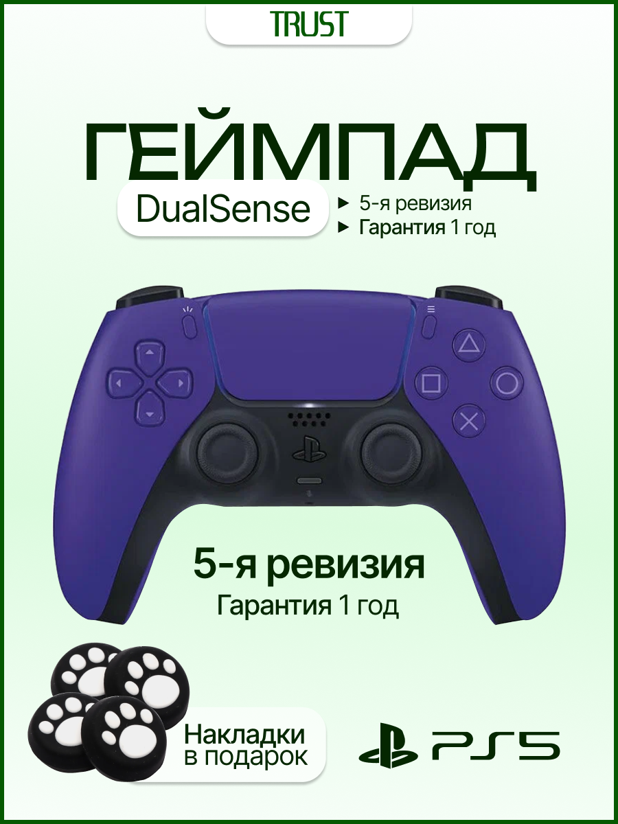 Геймпад Sony PlayStation DualSense для PS5 5-я ревизия, беспроводной, фиолетовый | Новый-Оригинал