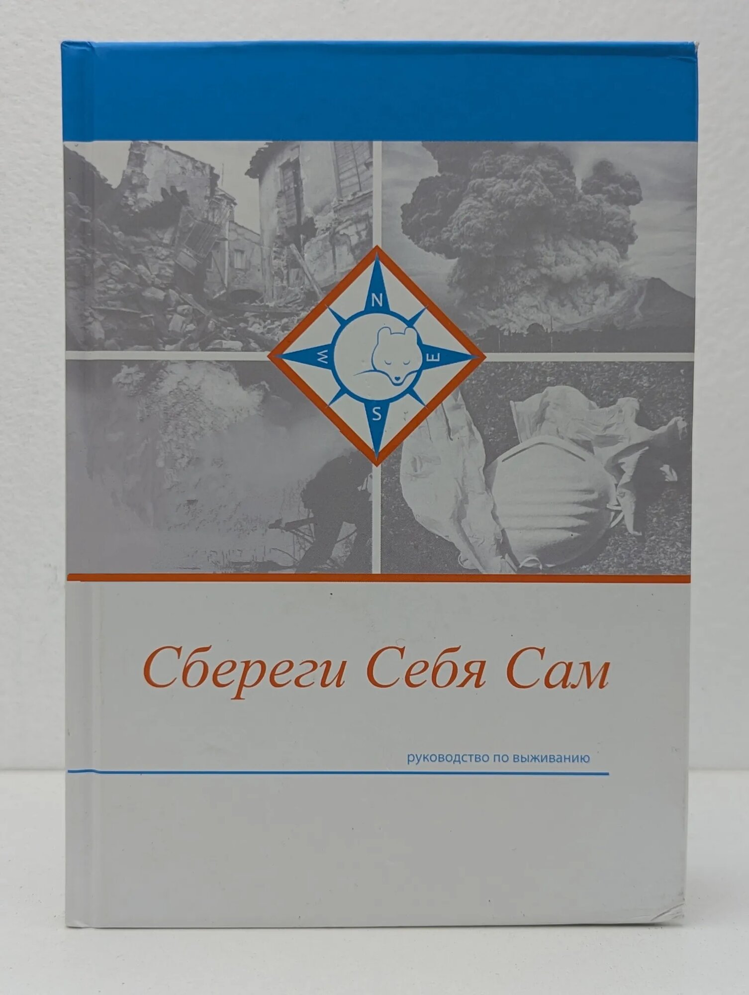 Сбереги себя сам Холмогоров А. В, Силенко В. В, Илюхин П. Н. 2022