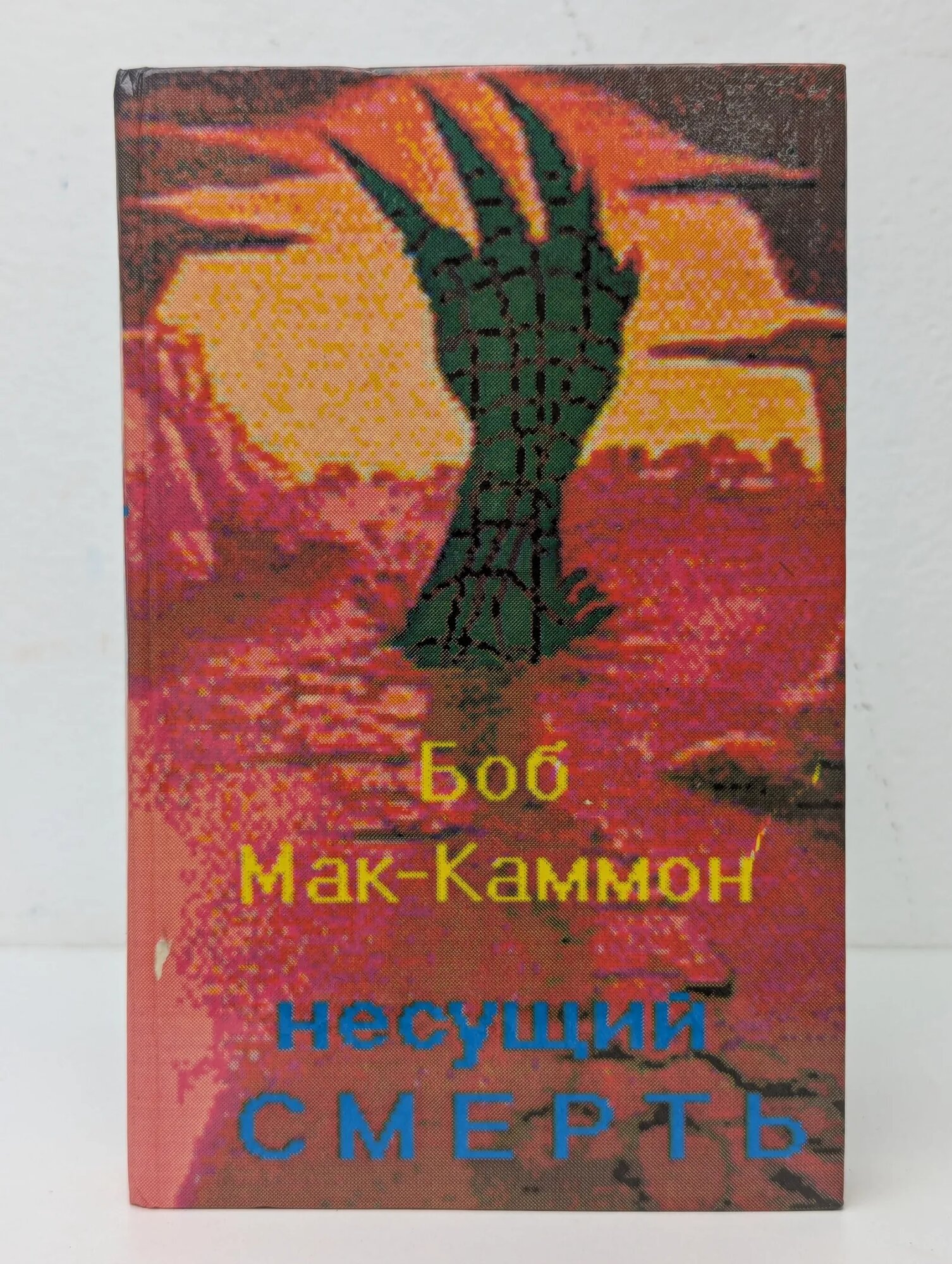 Несущий смерть Мак-Каммон Боб 1993