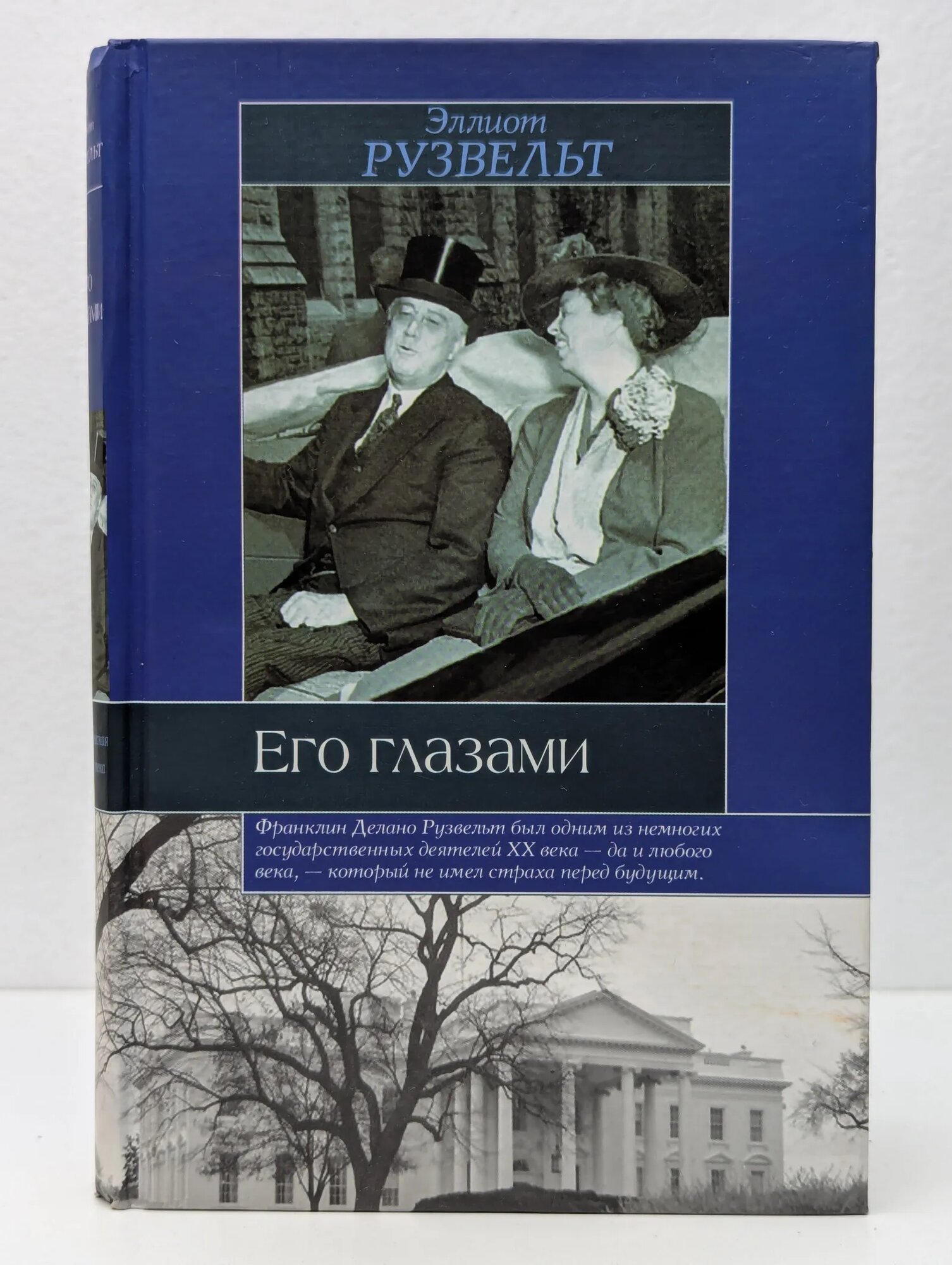 Его глазами Рузвельт Эллиот 2003