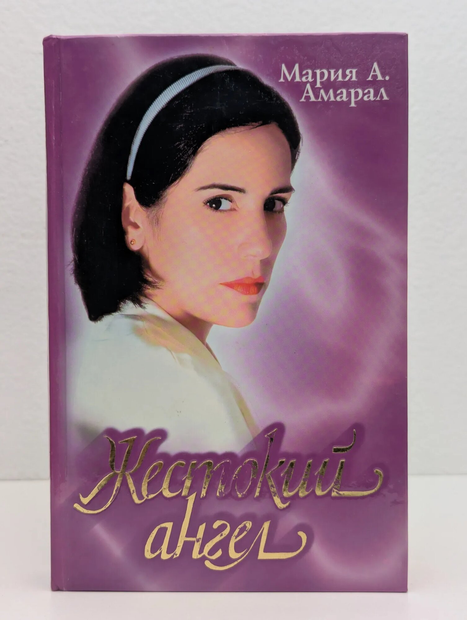 Жестокий ангел Амарал Мария Аделаида 1998