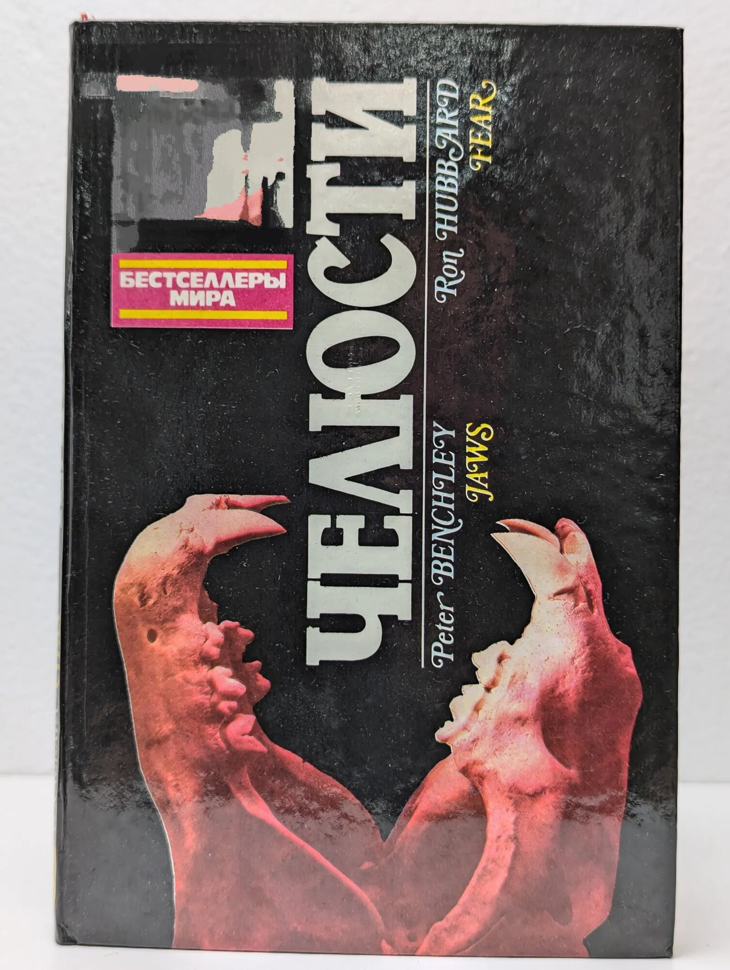 Челюсти. Страх Бенчли Питер 1992