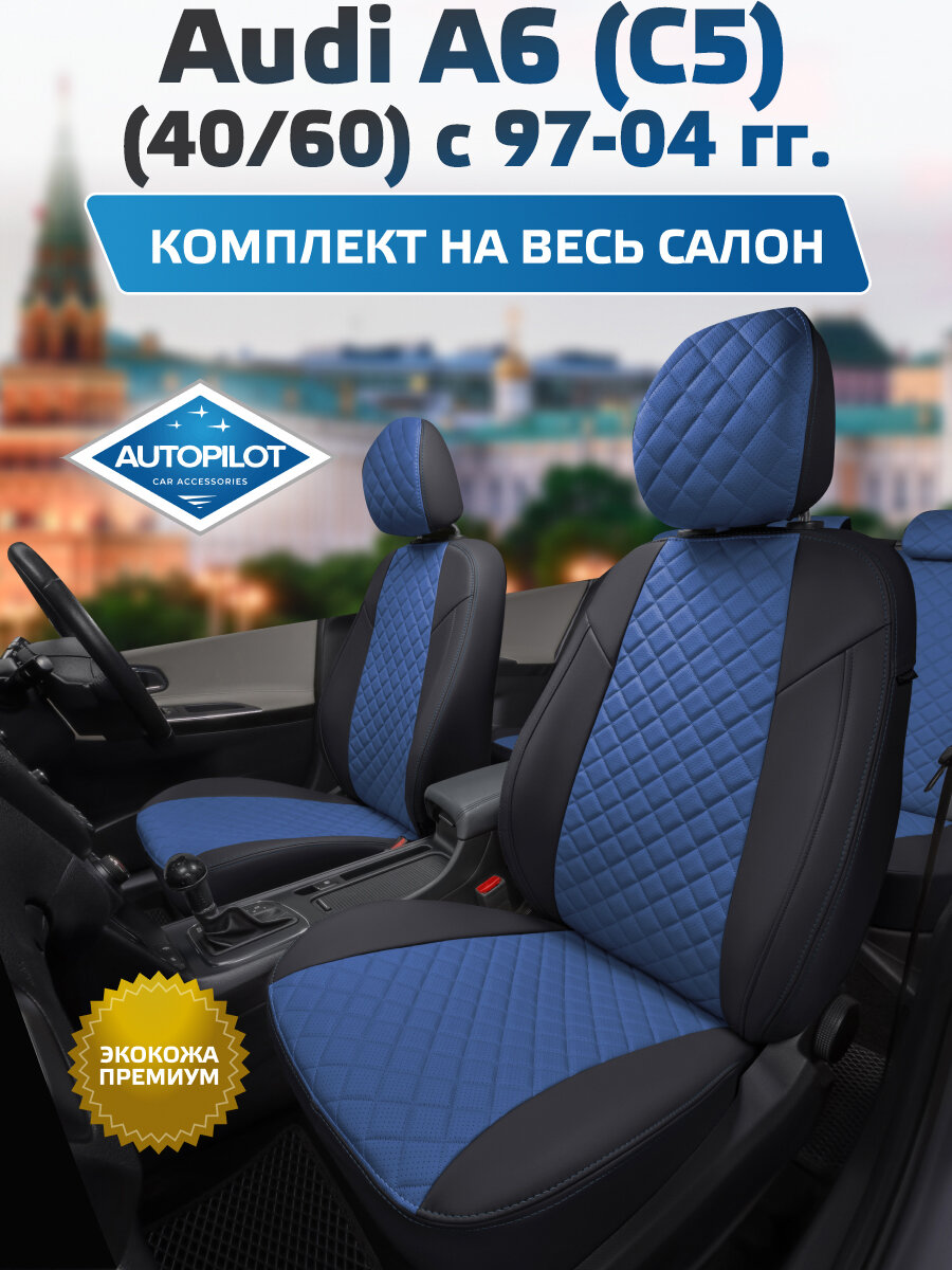 Комплект авточехлов "Автопилот" Audi A6 (С5) Седан (40/60) с 97-04г. Экокожа ромб (Черный + Синий)
