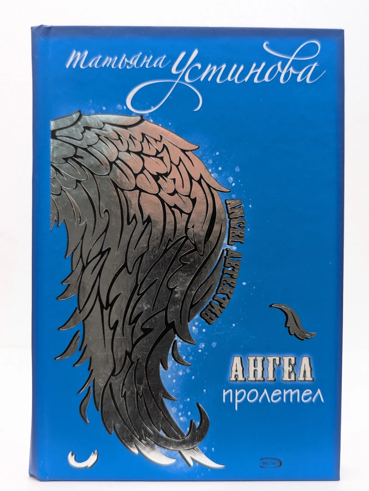 Ангел пролетел Устинова Татьяна Витальевна 2008