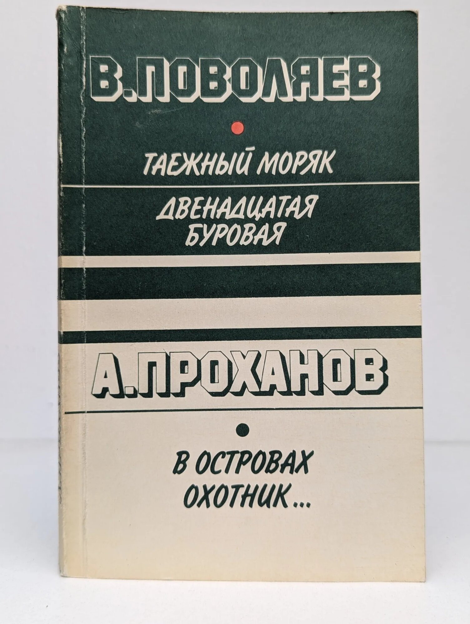 Таёжный моряк. Двенадцатая буровая. В островах охотник… Поволяев Валерий Дмитриевич, Проханов Александр Андреевич 1983