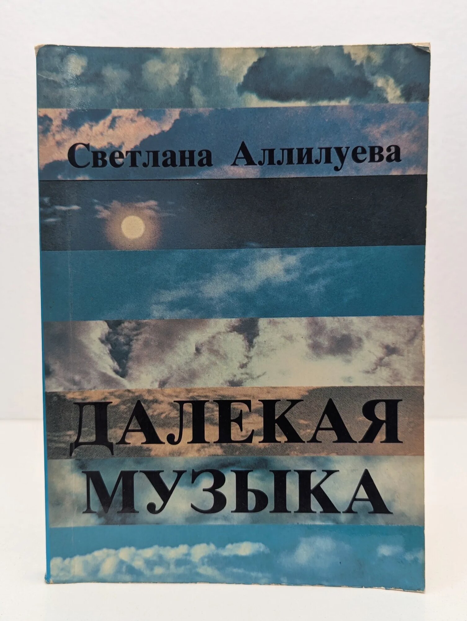 Далекая музыка Аллилуева Светлана Иосифовна 1992