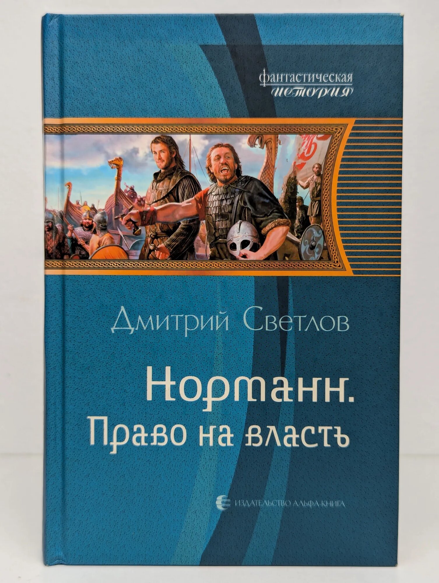 Норманн. Право на власть Светлов Дмитрий Николаевич 2012