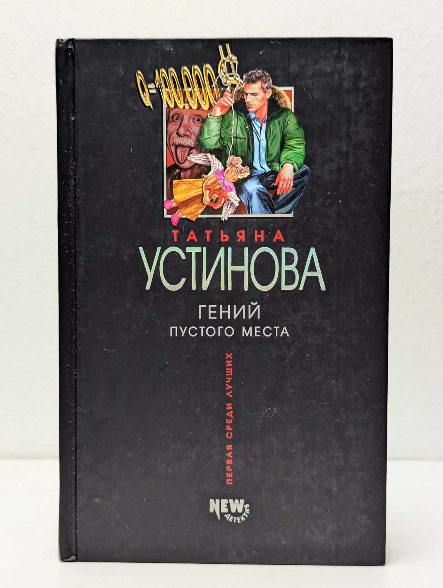 Гений пустого места Устинова Татьяна Витальевна 2006
