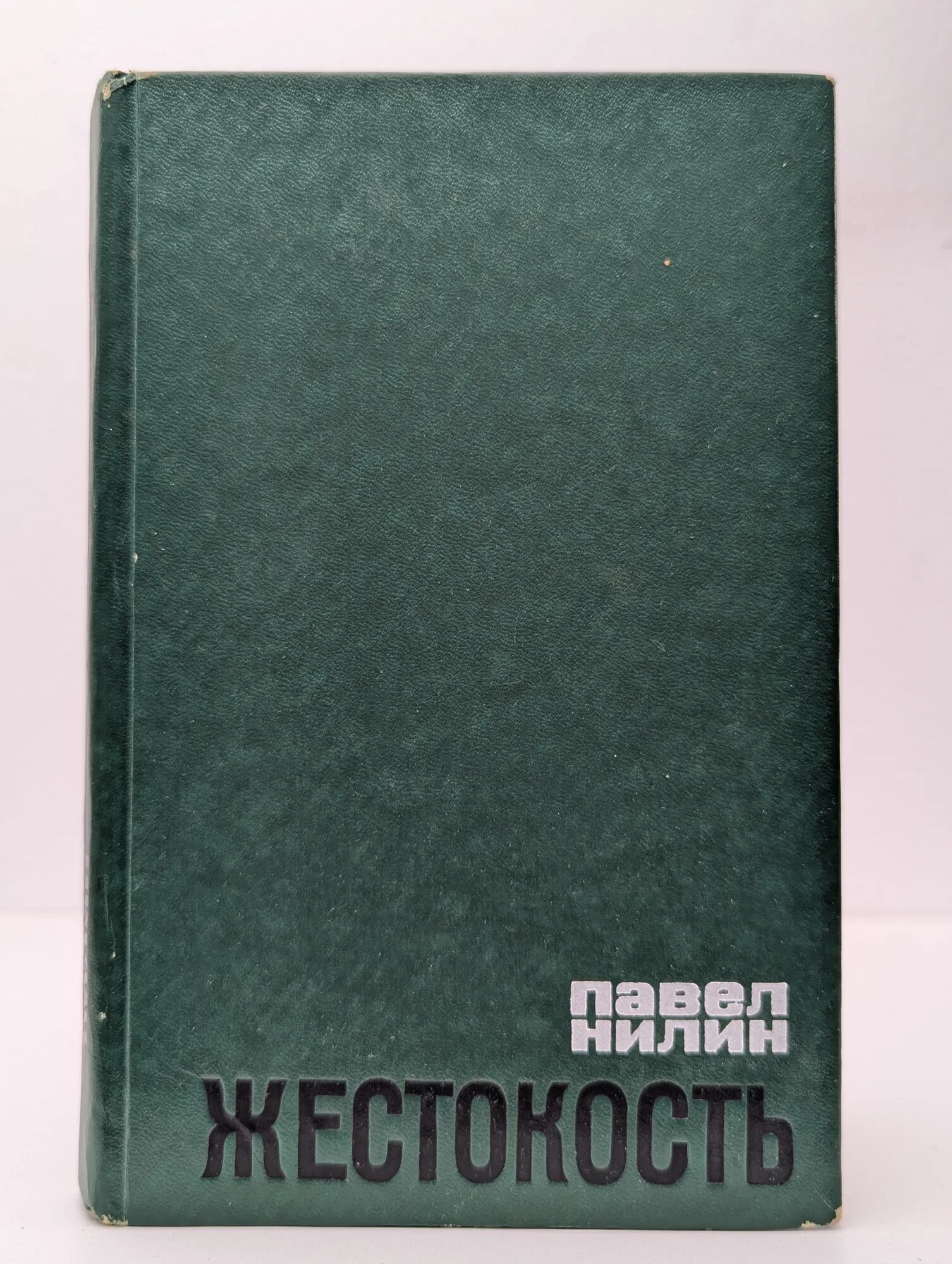 Жестокость Нилин Павел Фёдорович 1977