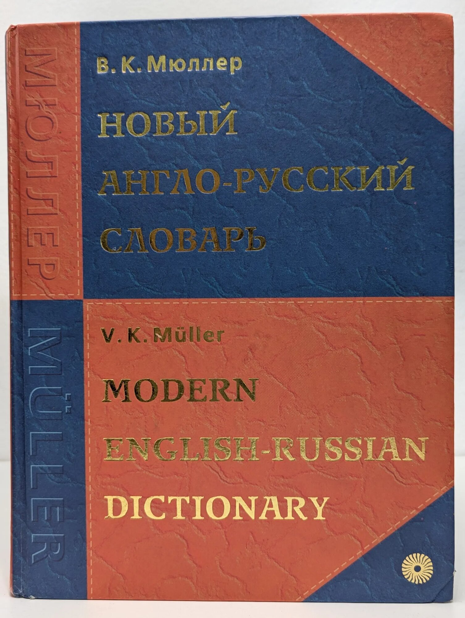 Новый англо-русский словарь Мюллер Владимир Карлович 2007