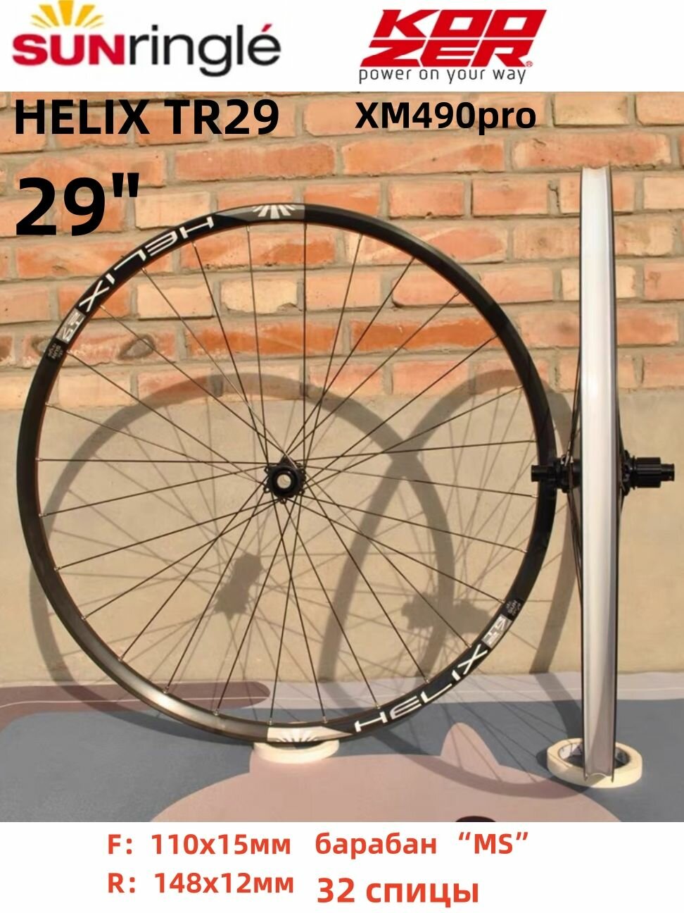 2 колеса 29" Sunringle HELIX TR29 koozer xm490pro черное MS втулка 110x15мм 148x12мм 32 спицы