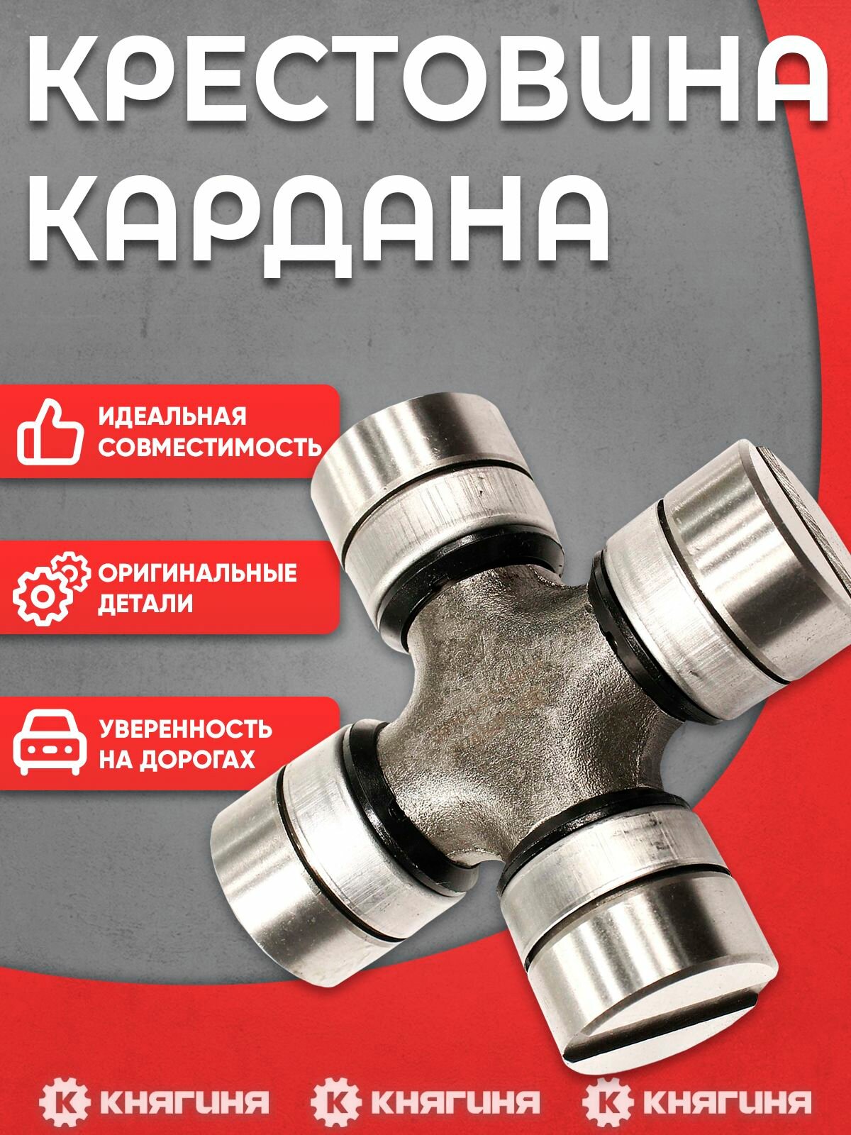 Крестовина кардана Валдай (обслуживаемая) в сб. (стопор. кольца)