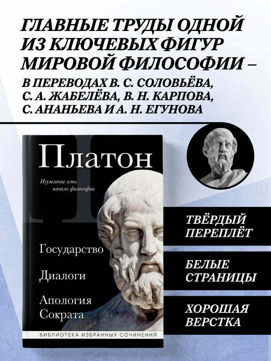 Платон. Платон. Государство, Диалоги, Апология Сократа