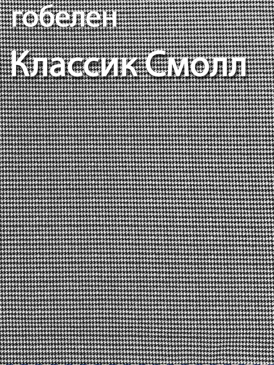 Гобелен ткань Классик Смолл обивочная мебельная обивка дивана, пошив шторы, сумки, покрывала, наволочки
