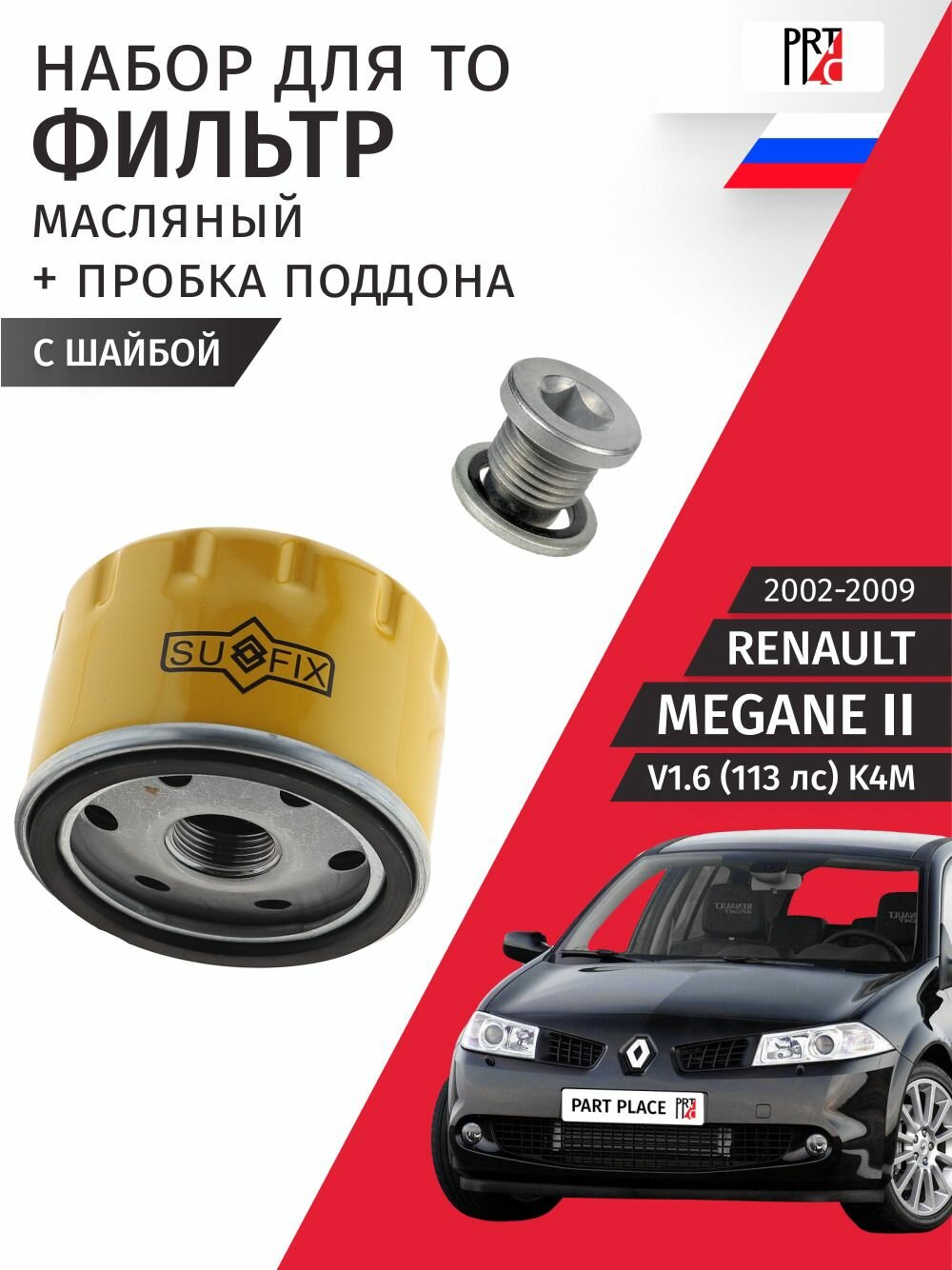 Набор для ТО 1 Renault Megane (2) LM2Y V1.6 113лс K4M 2002 - 2009, Комплект 2 шт SUFIX, STELLOX