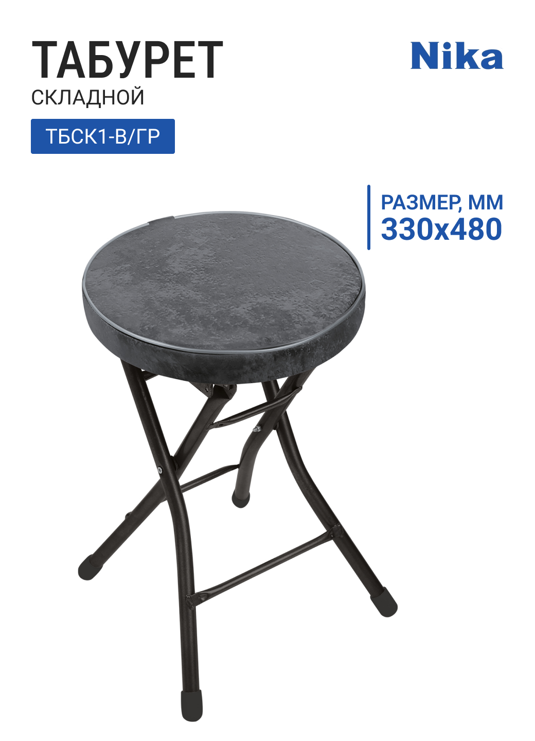 Табурет складной НИКА ТБСК1-В/ГР круглое сиденье, графит, нагрузка до 160 кг