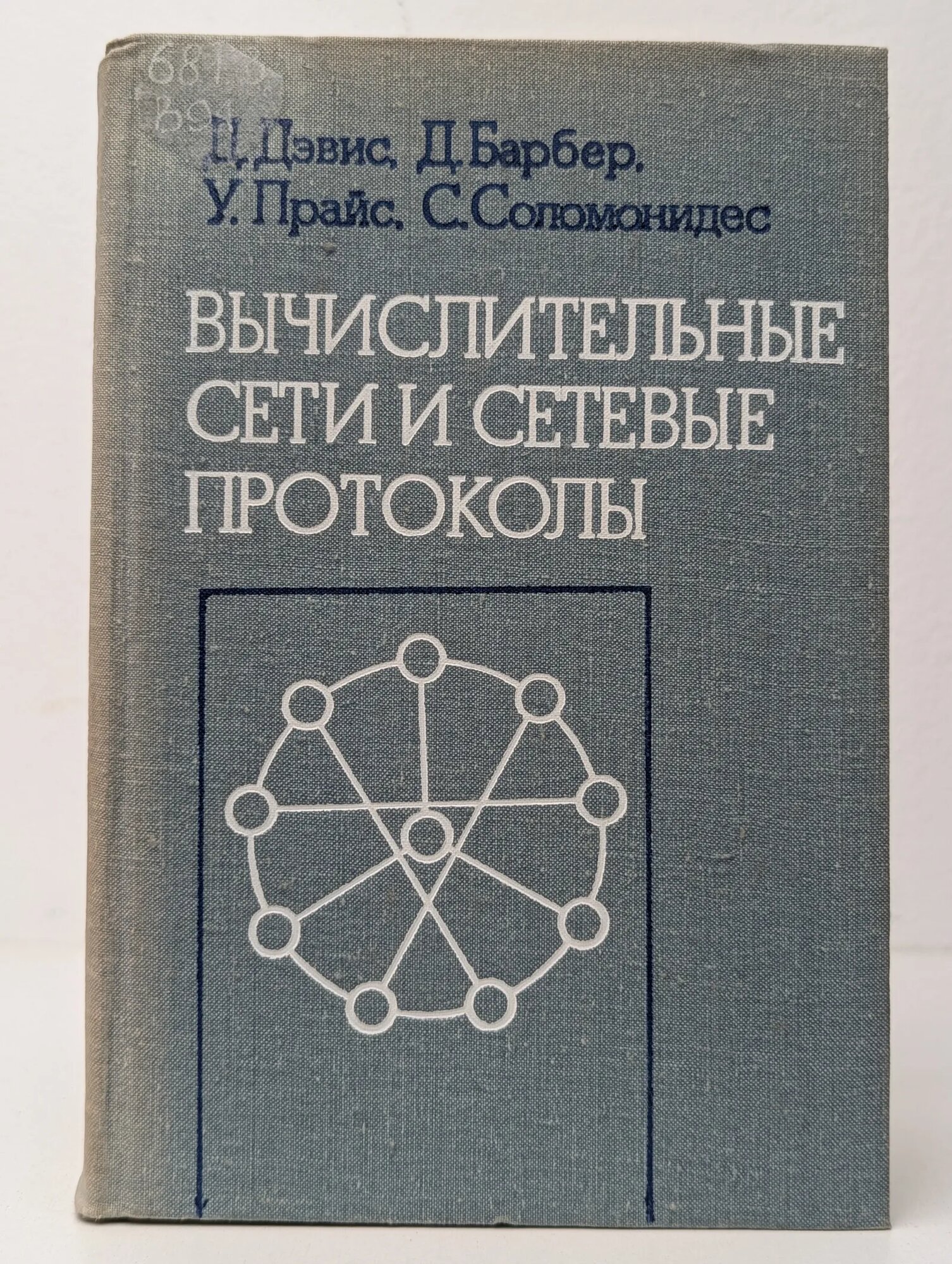 Вычислительные сети и сетевые протоколы Дэвис Н, Барбер Д, Прайс У. 1982