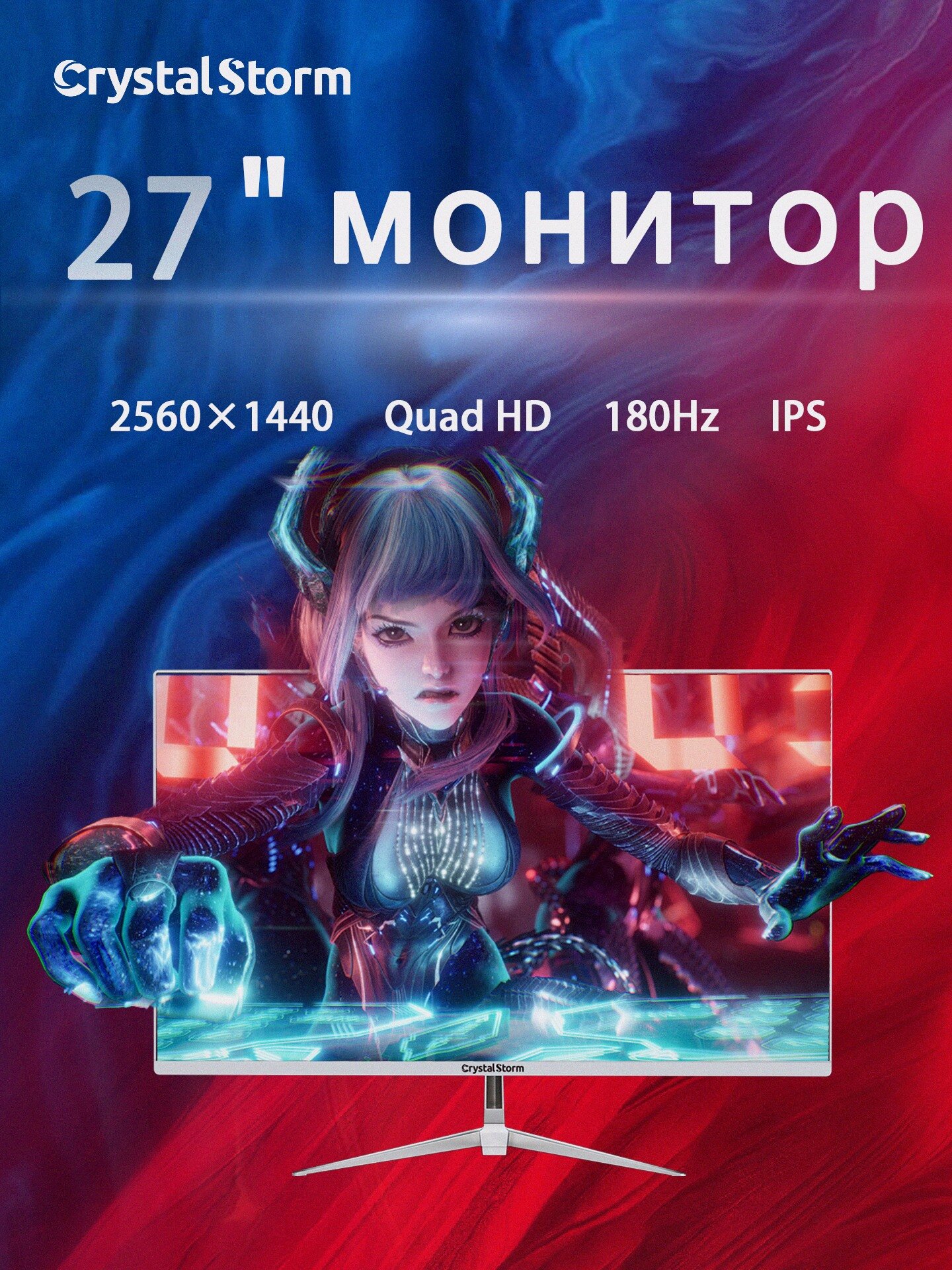 CrystalStorm 27" Монитор 2560x1440 180 Гц, IPS, белый игровой, для компьютера