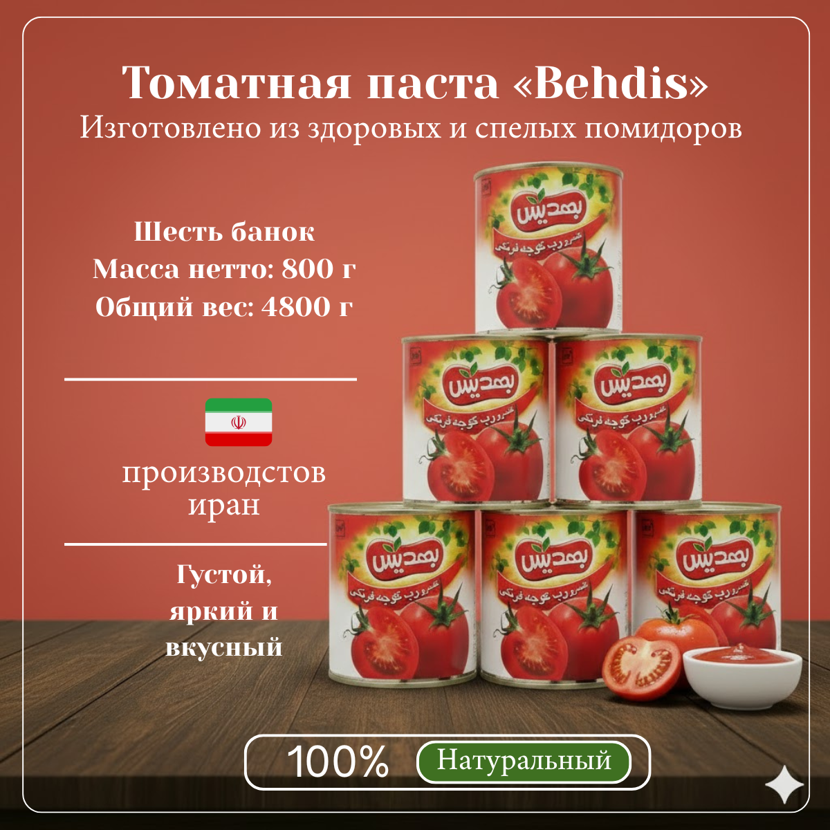 Томатная паста Behdis, 6 банок по 800г, жестяные банки, Иран