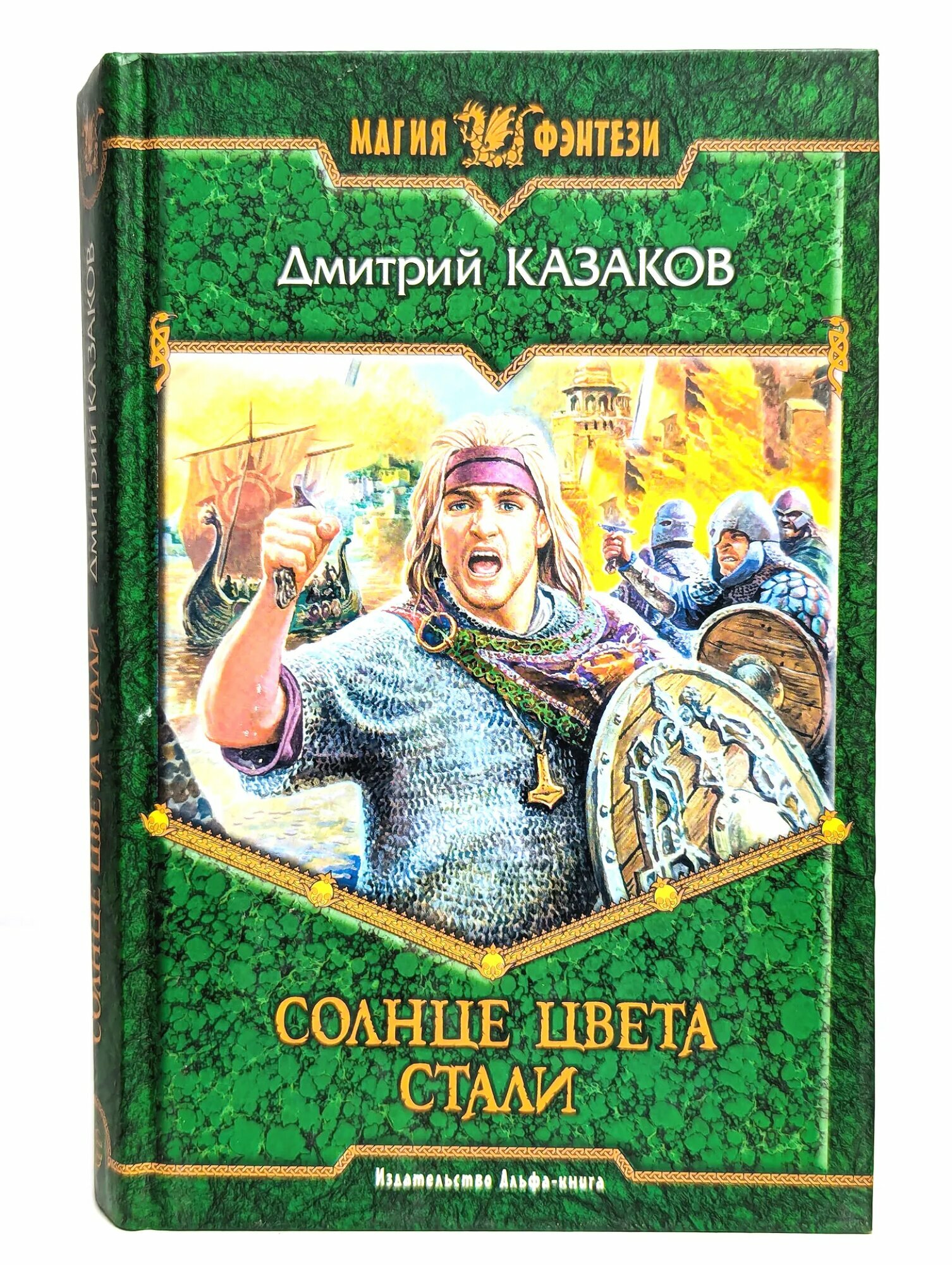 Солнце цвета стали Казаков Дмитрий Львович 2004