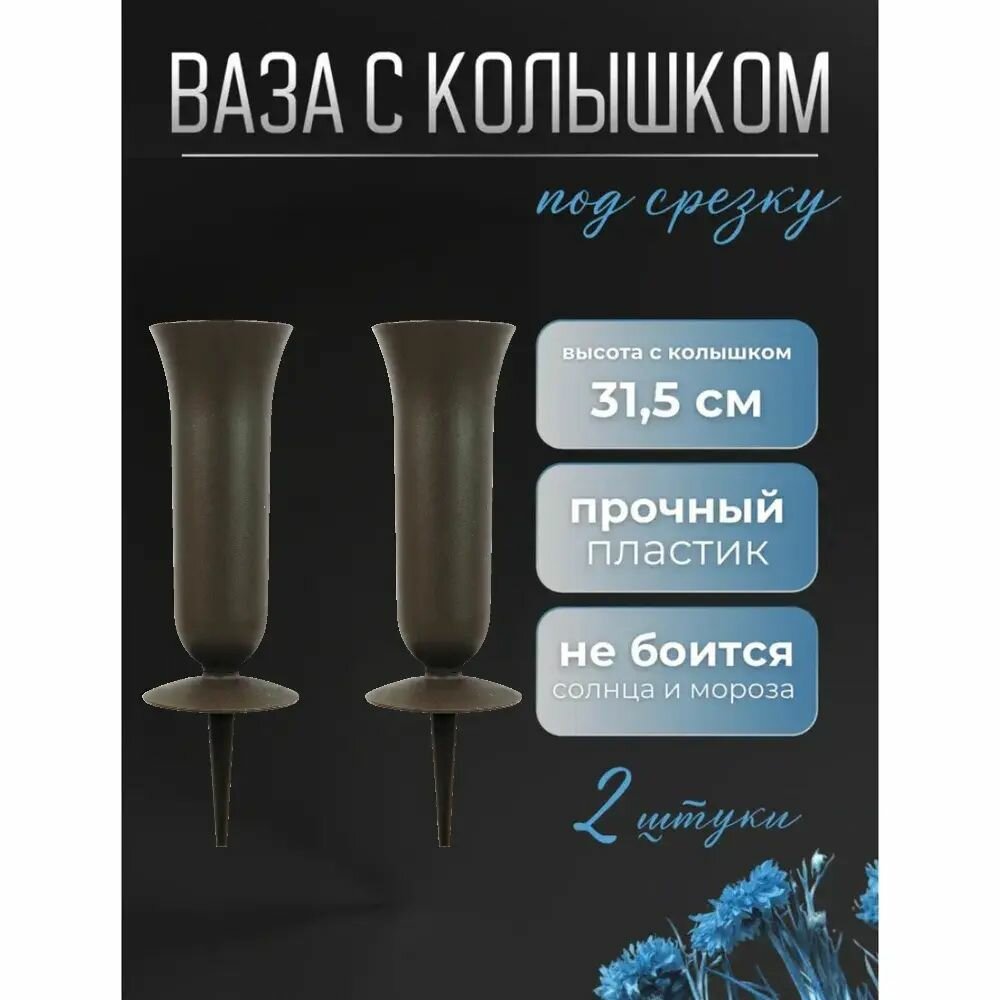 Ваза с колышком ритуальная