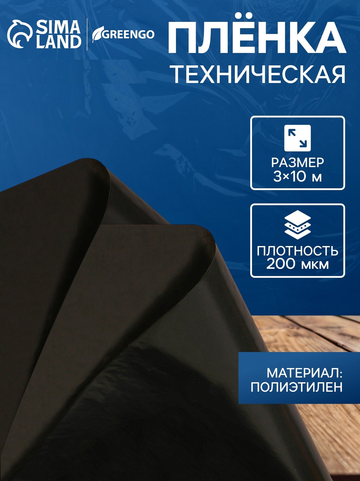 Плёнка из полиэтилена, техническая, толщина 200 мкм, чёрная, 10×3 м, рукав (1.5 м×2), Эконом 50%, Greengo