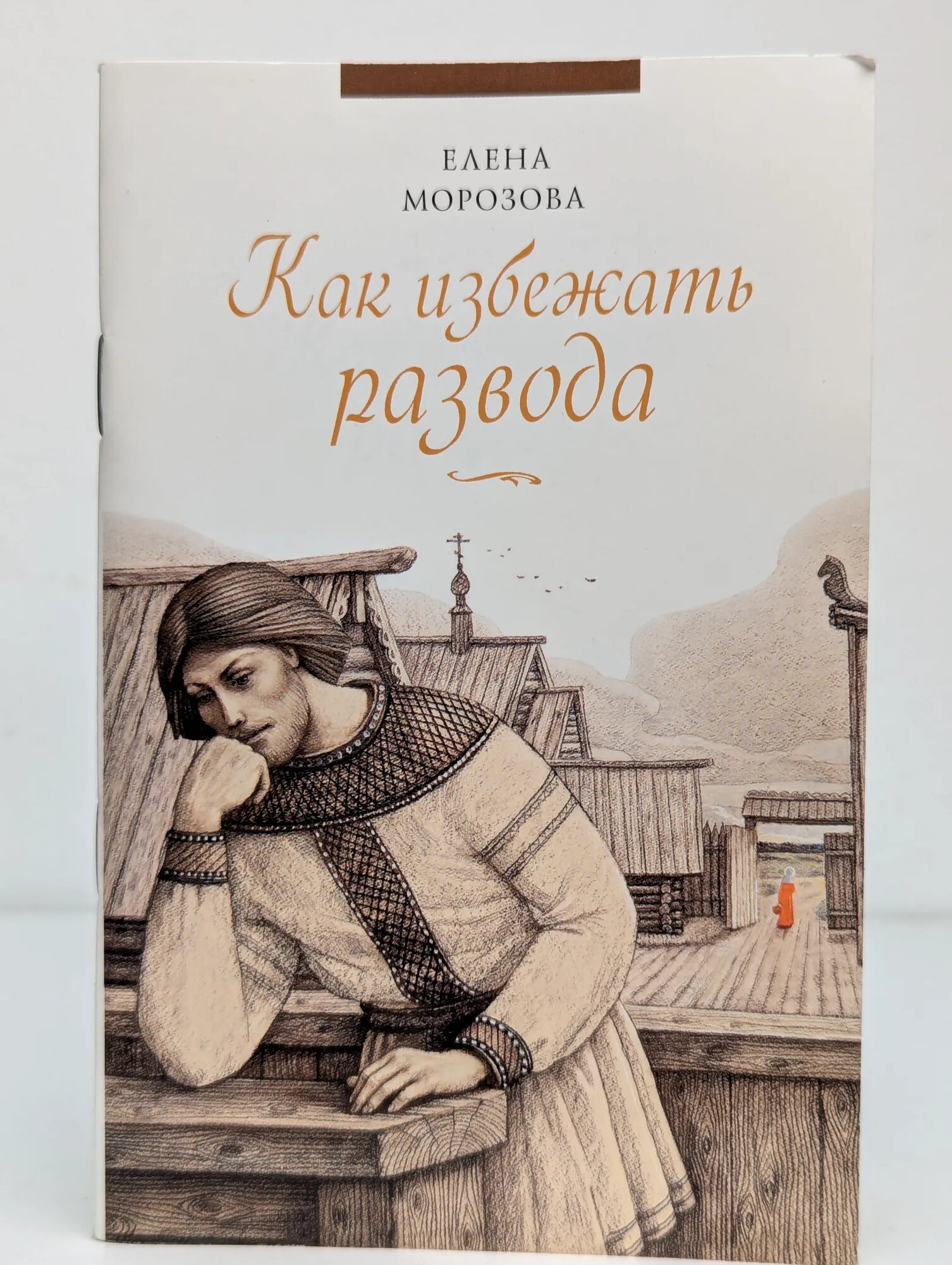 Как избежать развода Морозова Елена Анатольевна 2015