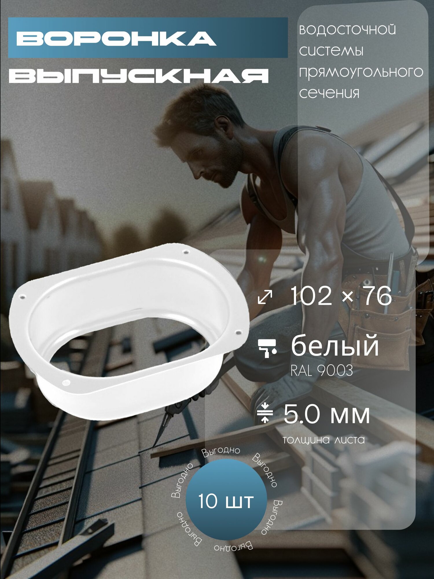 Воронка выпускная прямоугольная (10 шт) 76 х 102. RAL 9003 белый, воронка водосточная металлический