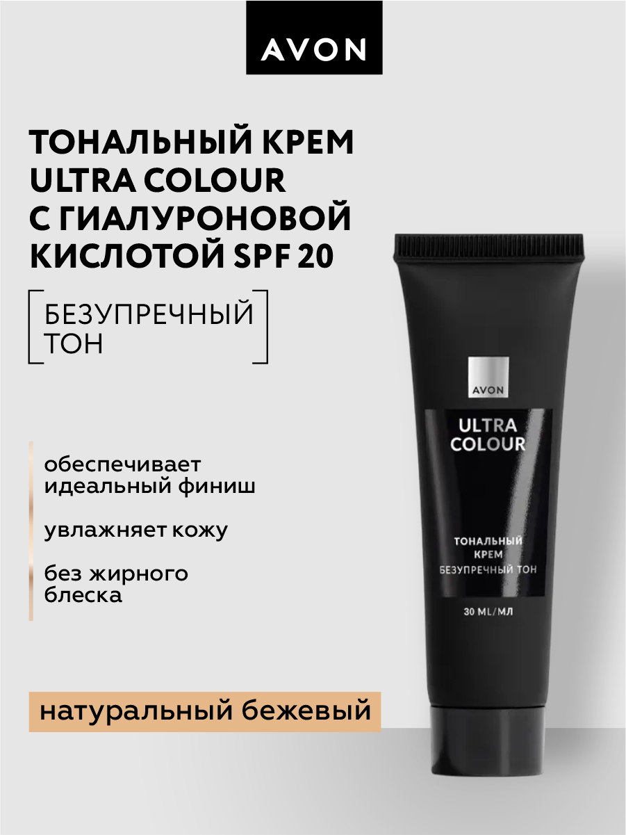 Тональный крем Avon Безупречный тон с гиалуроновой кислотой SPF20 натуральный беж Natural Beige 30мл