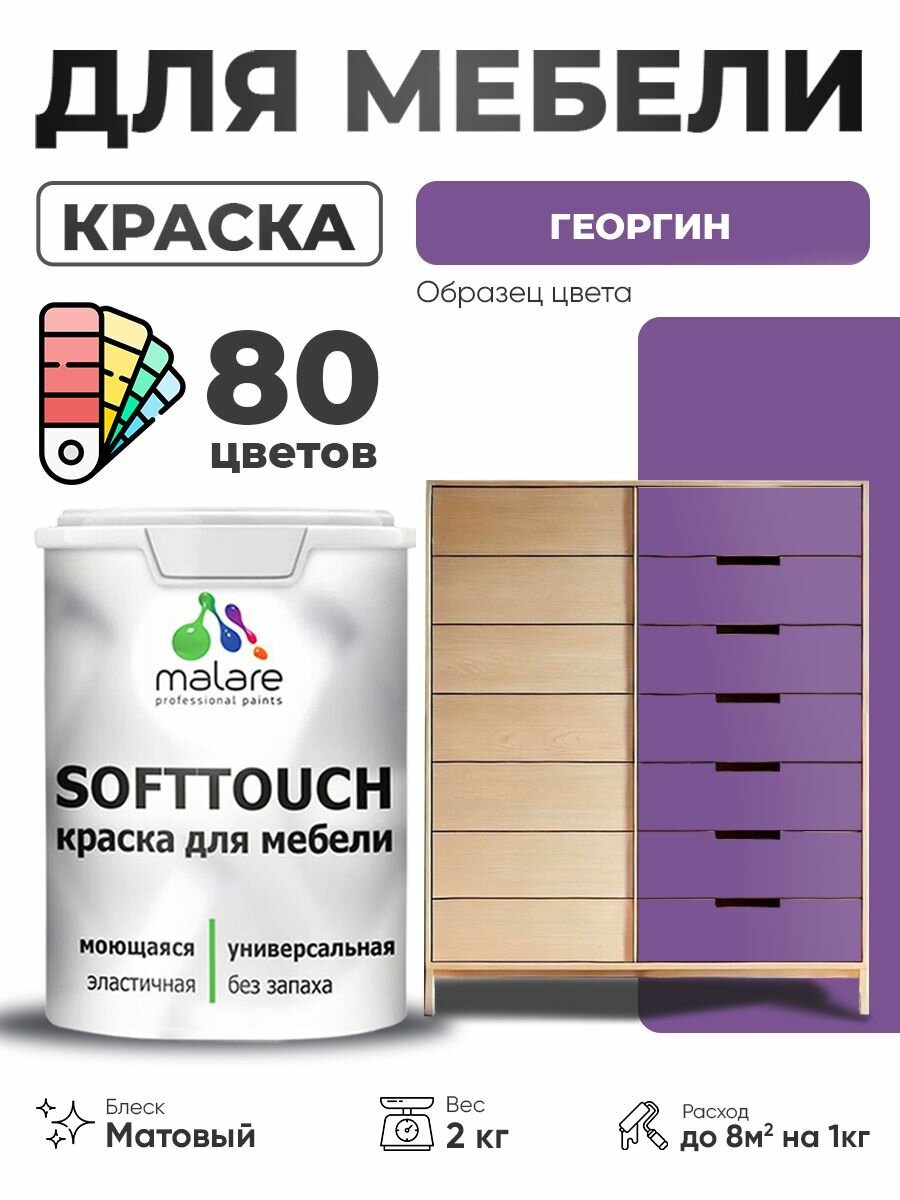 Акриловая краска для мебели Malare SoftTouch для кухонных фасадов для дерева и МДФ, моющаяся быстросохнущая, матовая, георгин, 2 кг.