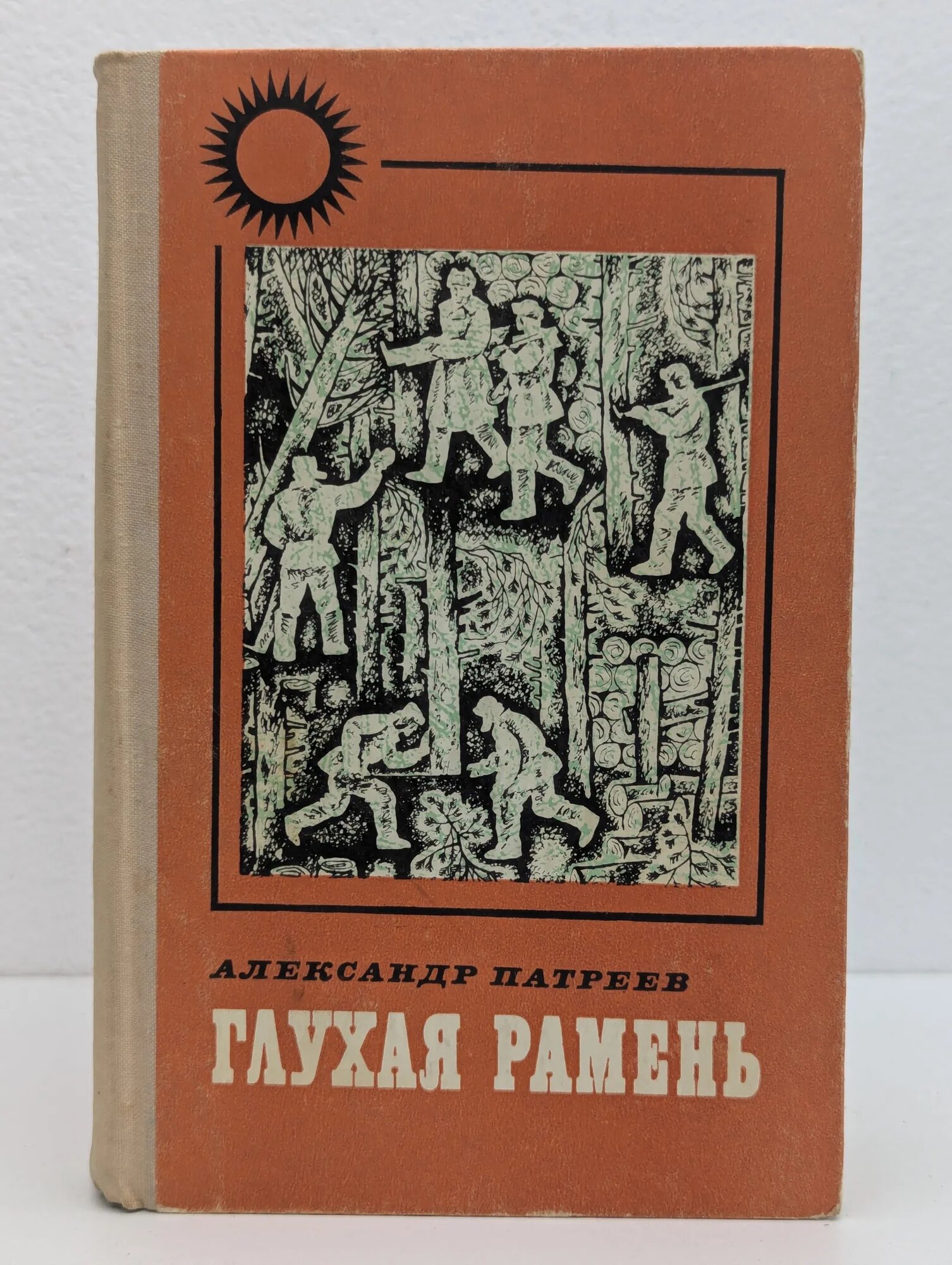 Глухая рамень Патреев Александр Иванович 1974